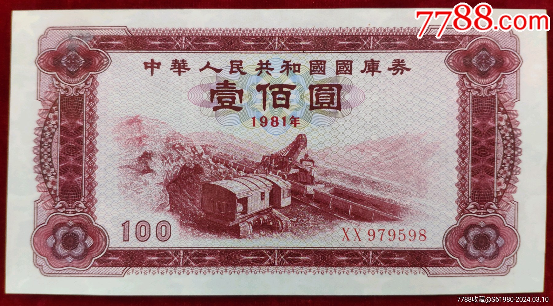 中华人民共和国国库券1981年壹佰圆-价格:3200元-se99341000-国库券-零售-7788收藏__收藏热线