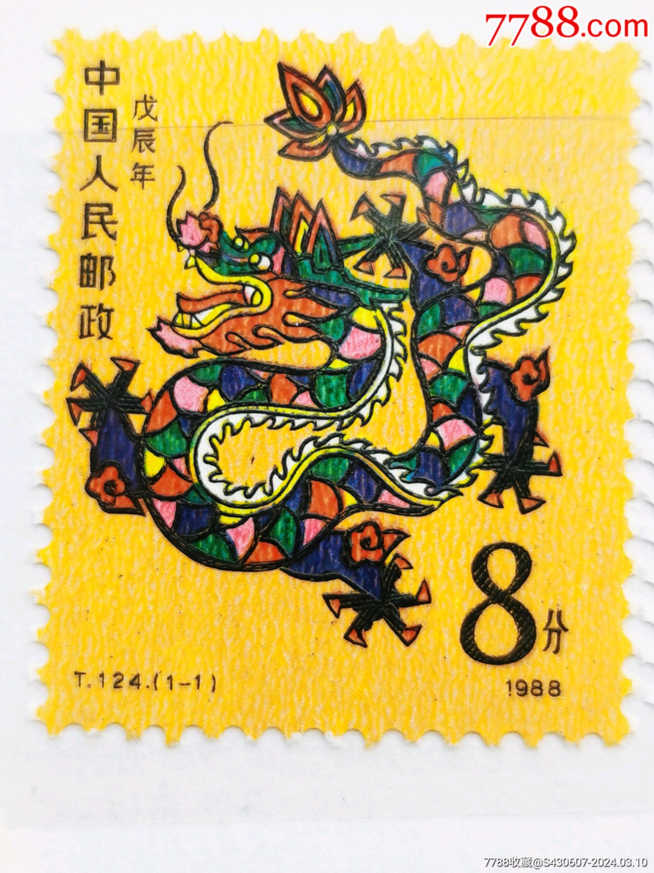 t124龙-价格:3元-au37583024-新中国邮票 -加价-7788收藏__收藏热线
