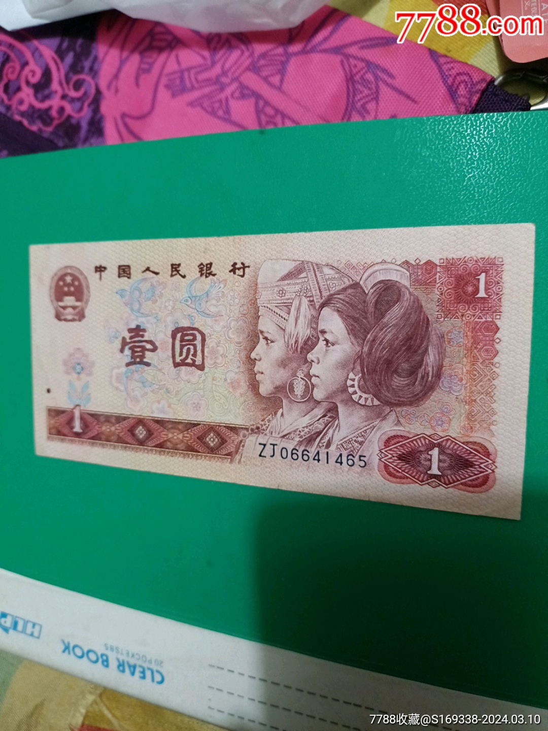 801元zJ补_人民币_图片欣赏_收藏价值_7788画册网