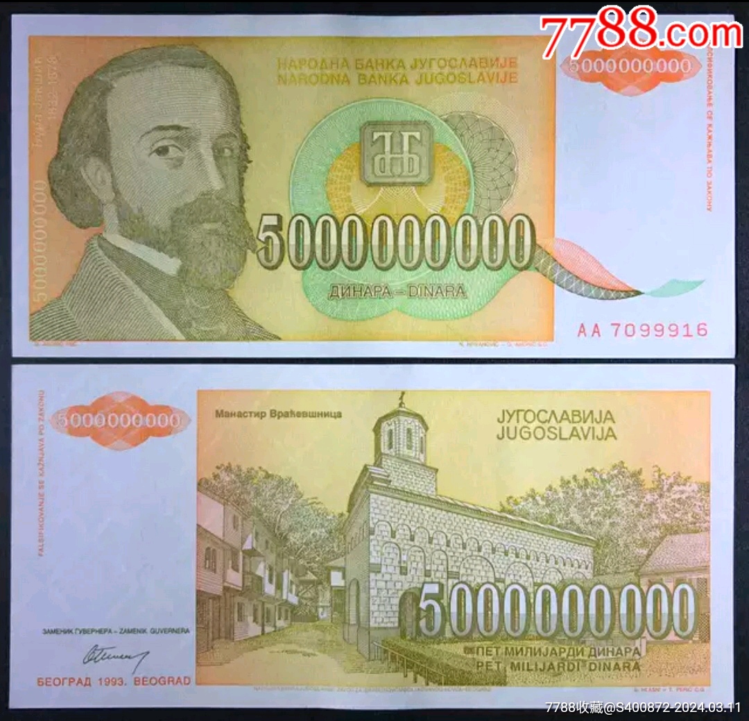 欧洲全新1993年南斯拉夫5000000000(50亿)第纳尔外国纸币P-价格:19元-se99364670-外国钱币-零售-7788收藏__收藏热线