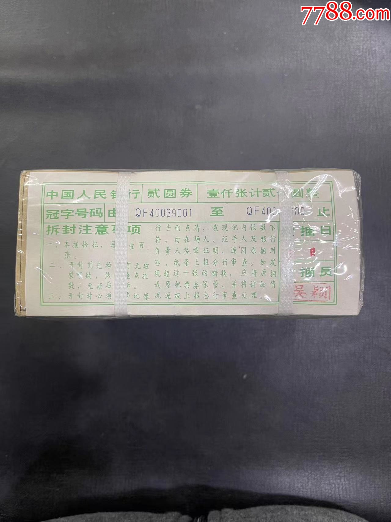 902全新，绝品无斑，捆货_货币人民币_诚信货币商人【7788商城】