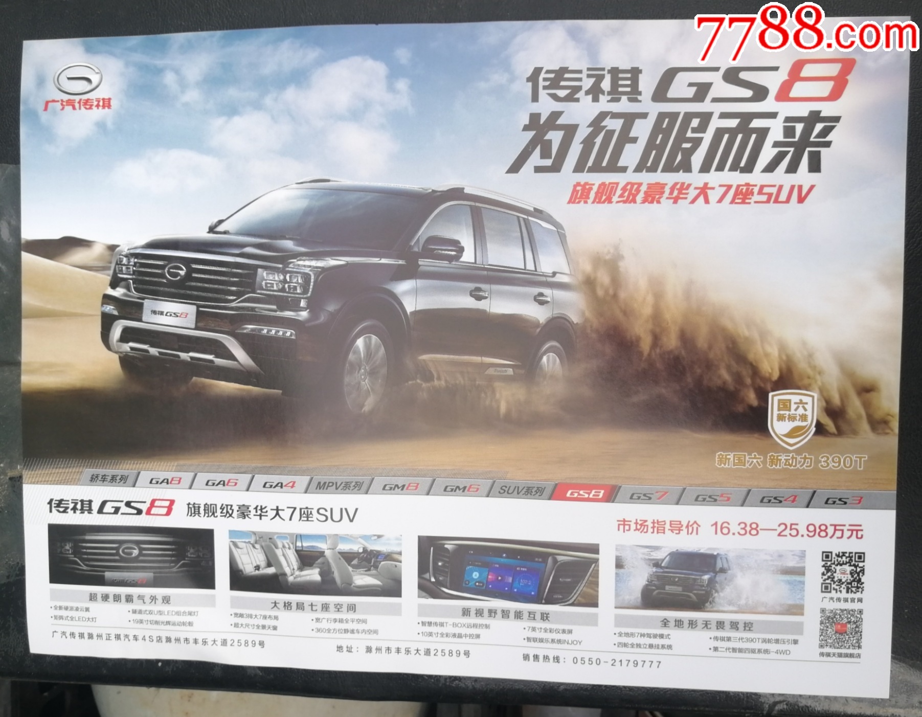 传祺GS8-价格:4元-se99374466-商品说明书-零售-7788收藏__收藏热线