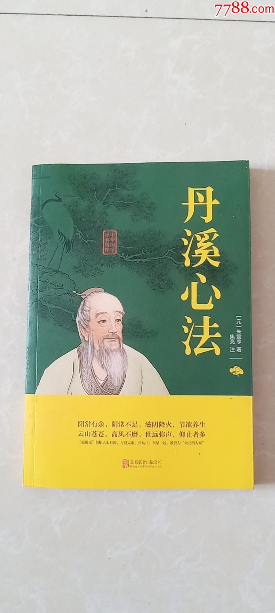 丹溪心法(货号:24-3A-2)_医书/药书_博古文书屋【7788收藏__收藏热线】