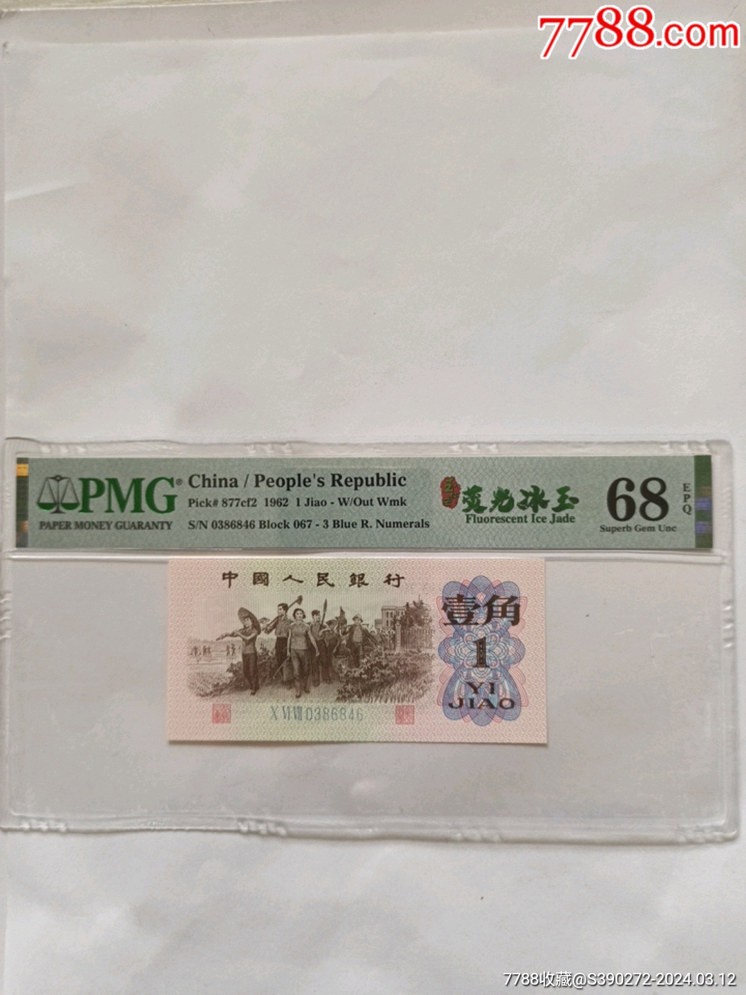 玉纤云荧光冰玉PMG68分一张_人民币_图片价格_收藏鉴定_7788钱币网