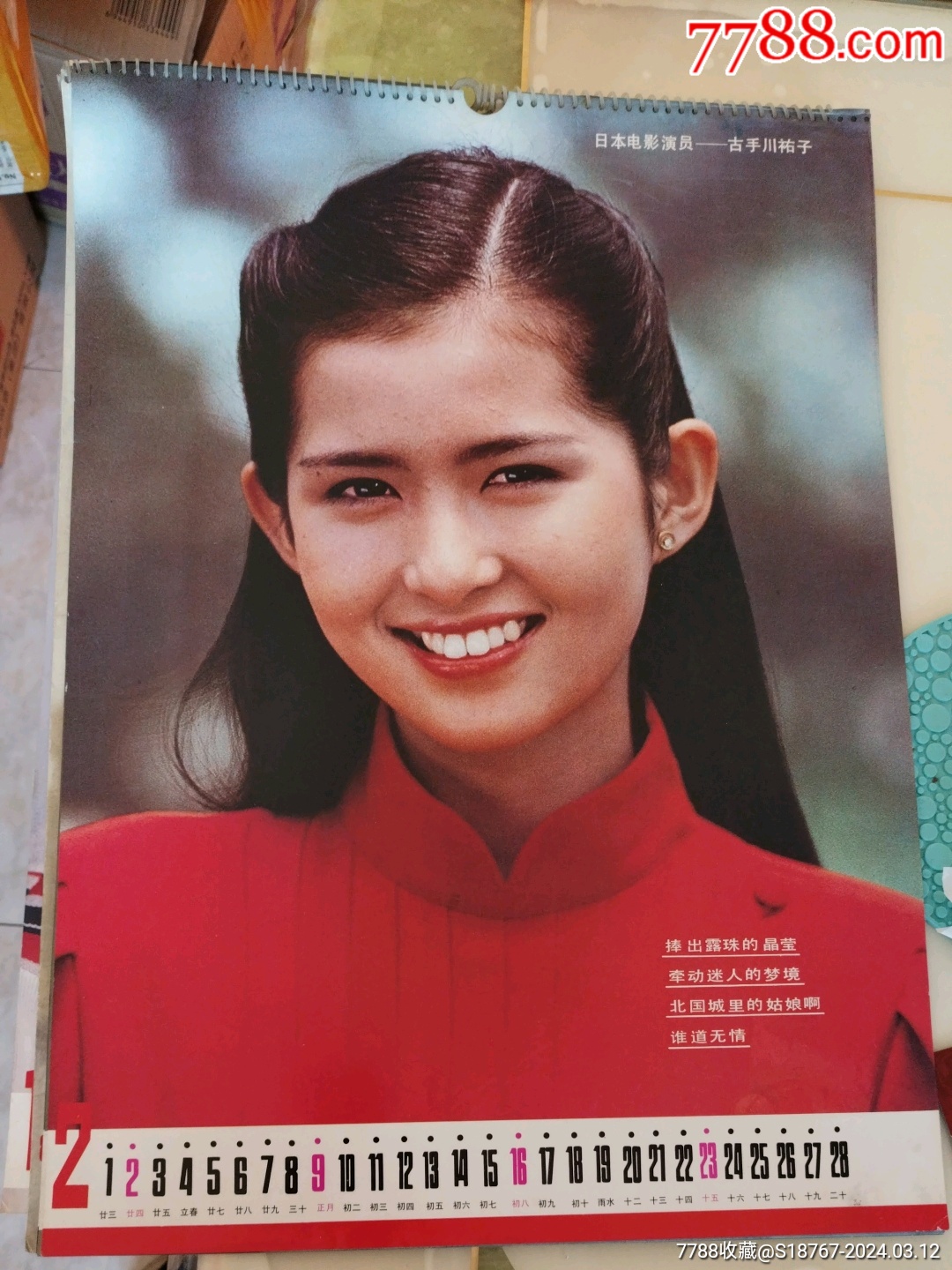 电影演员1986年2月_挂历/台历_作品图片_收藏价格_7788纸艺