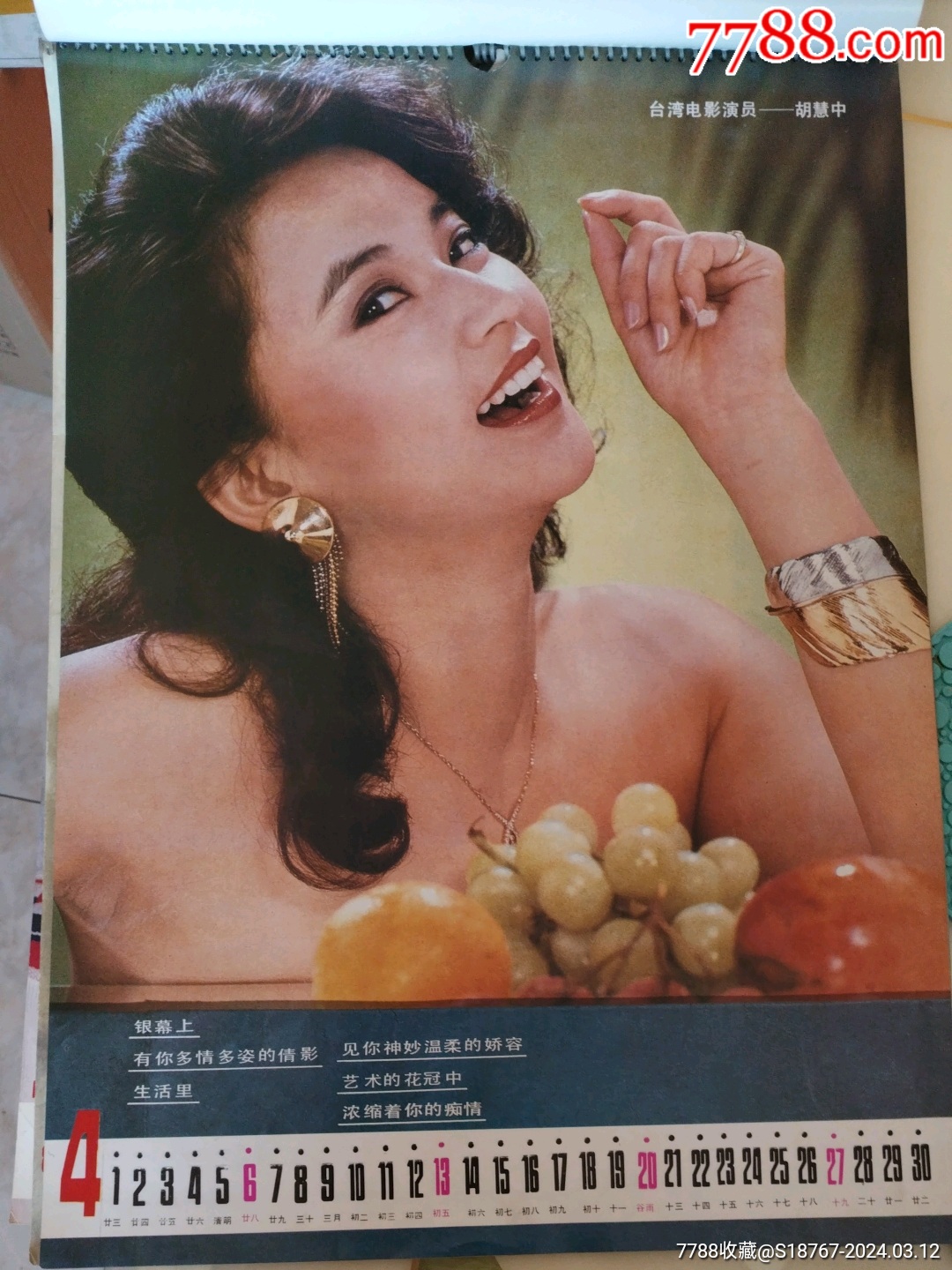 台湾胡慧中电影演员1986年4月-价格:20元-se99377597-挂历/台历-零售-7788收藏__收藏热线