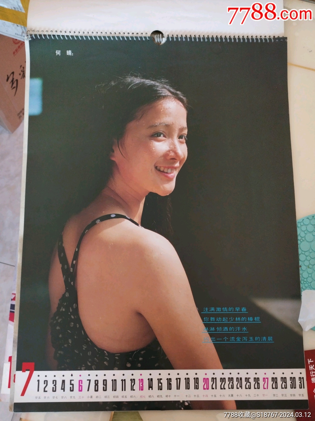 何晴电影演员1986年7月_挂历/台历_图片价格_收藏鉴定_7788钱币网