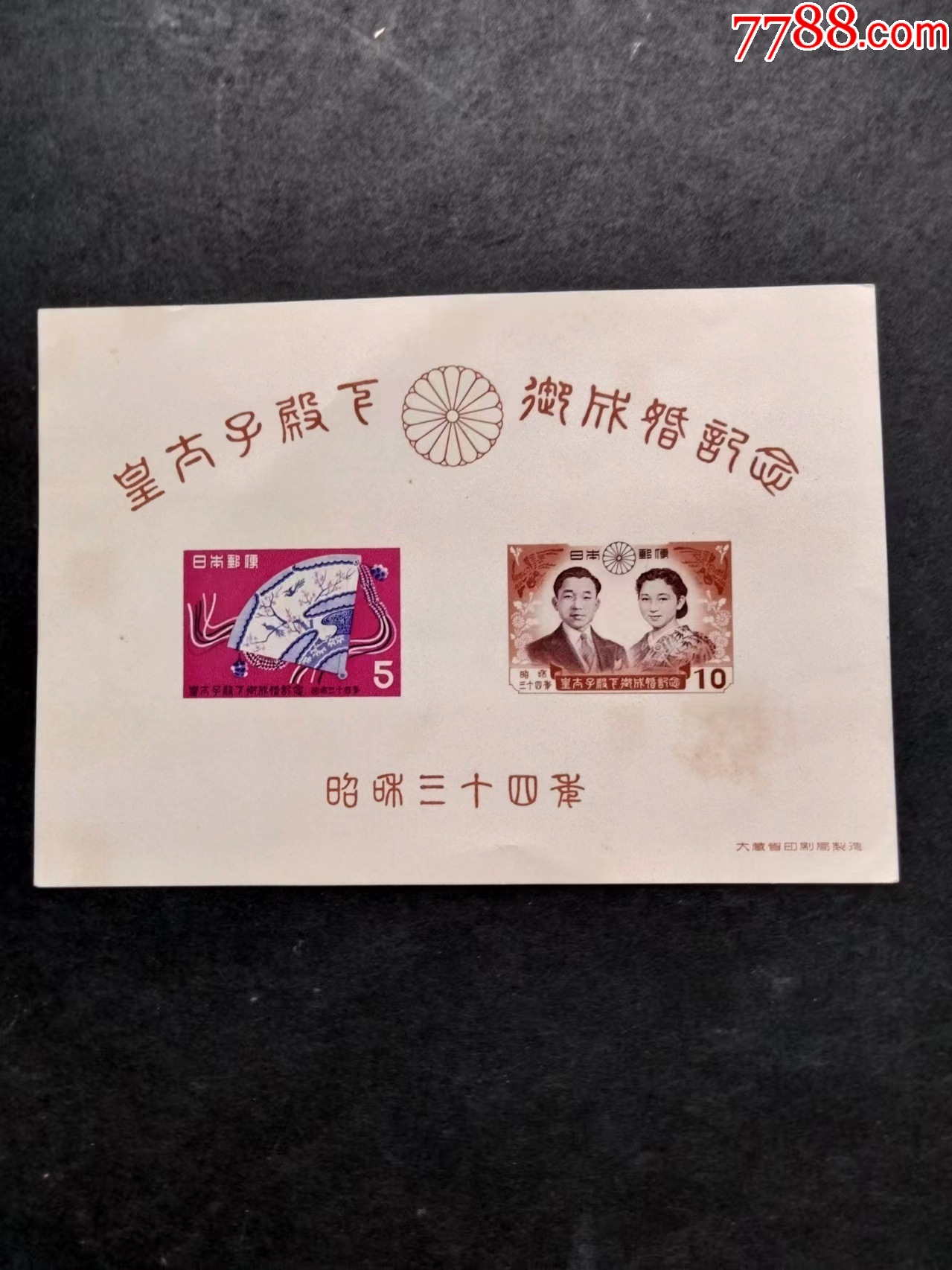 日本邮票：C293《皇太子（明仁）结婚纪念》小型张1枚全_亚洲邮票_图片欣赏_收藏价格_7788烟标收藏