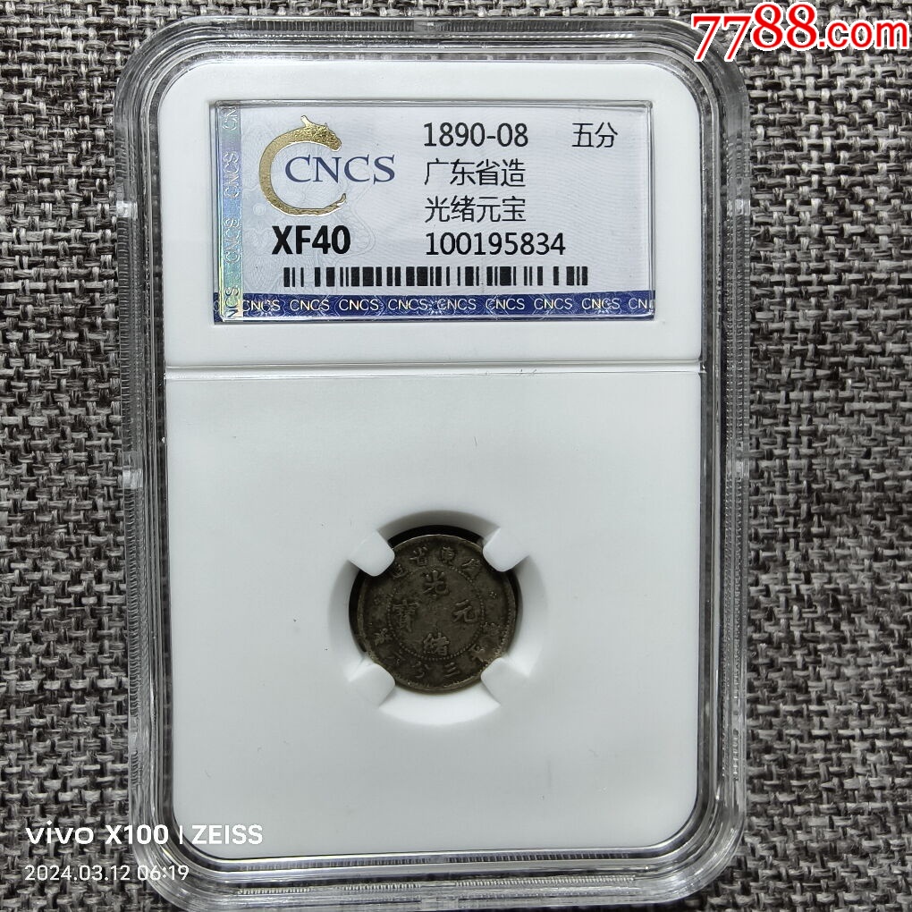 CNCS华龙评级鉴定XF40广东省造光绪元宝0.36五分银币-价格:220元-se99384270-银元/机制银币-零售-7788收藏__收藏热线