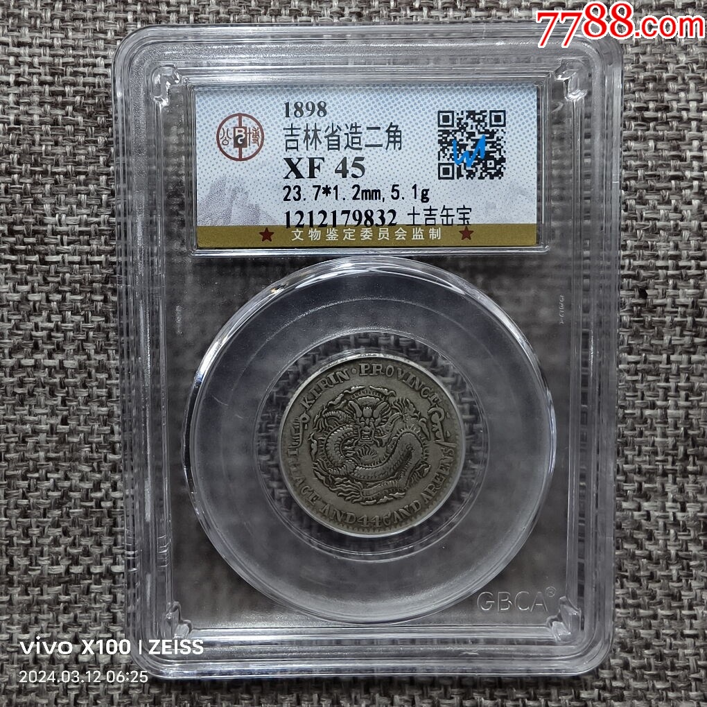 GBCA公博评级鉴定XF45吉林省造光绪元宝无纪年1.44两角银币_银元/机制银币_天元钱币【7788收藏__收藏热线】