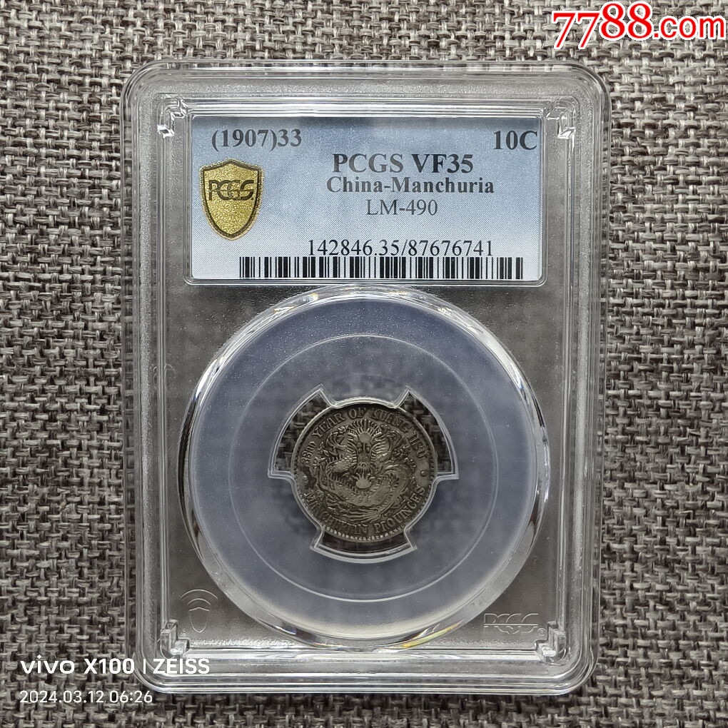 PCGS评级鉴定VF35东三省造光绪元宝0.72一角银币-价格:2200元-se99384469-银元/机制银币-零售-7788收藏__收藏热线