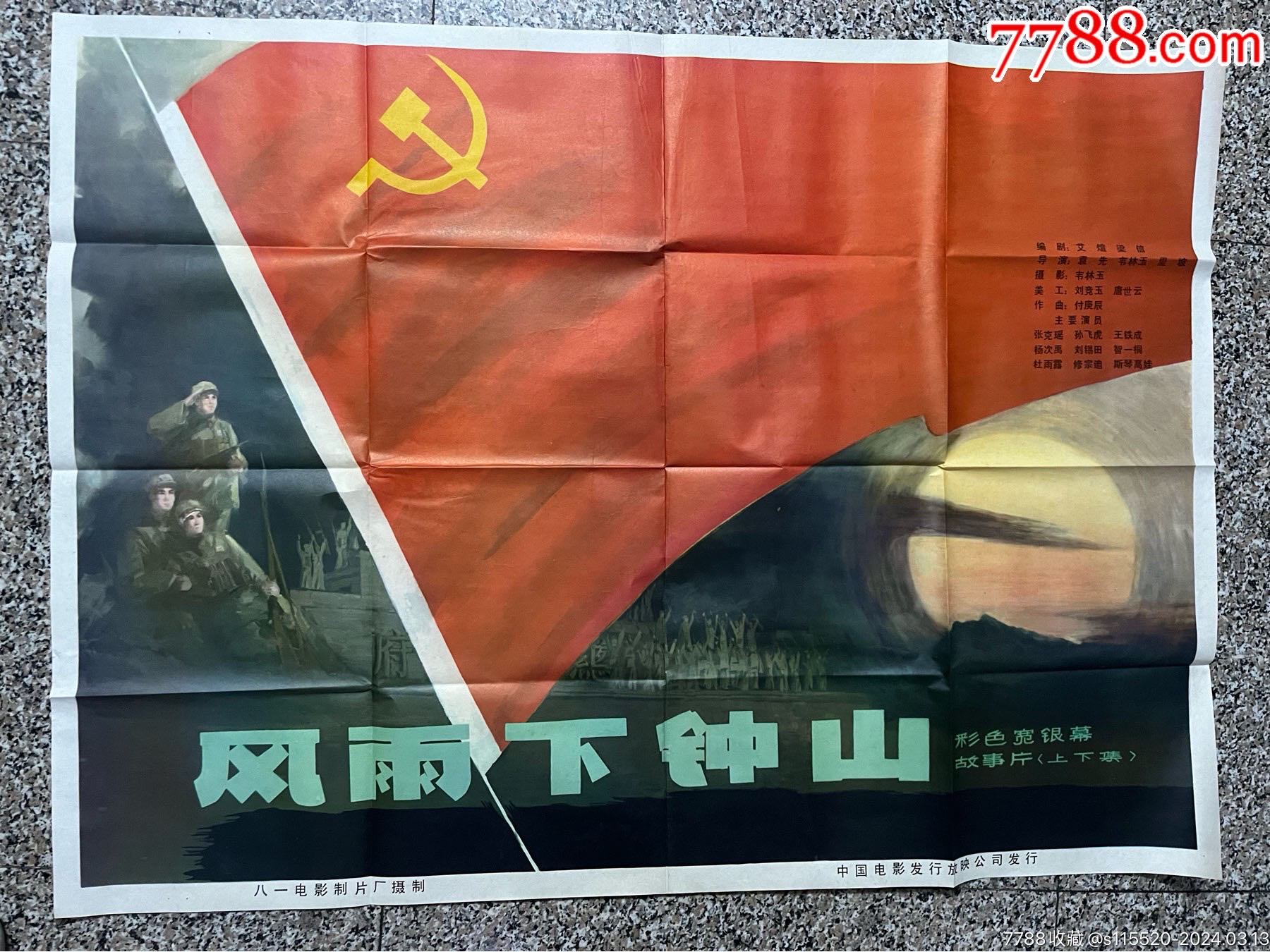 电影海报剧照：风雨下钟山（全开绘画版）导演：袁先，主演：孙飞虎，张克瑶，王铁成_电影海报_琅琊供销社【7788收藏__收藏热线】