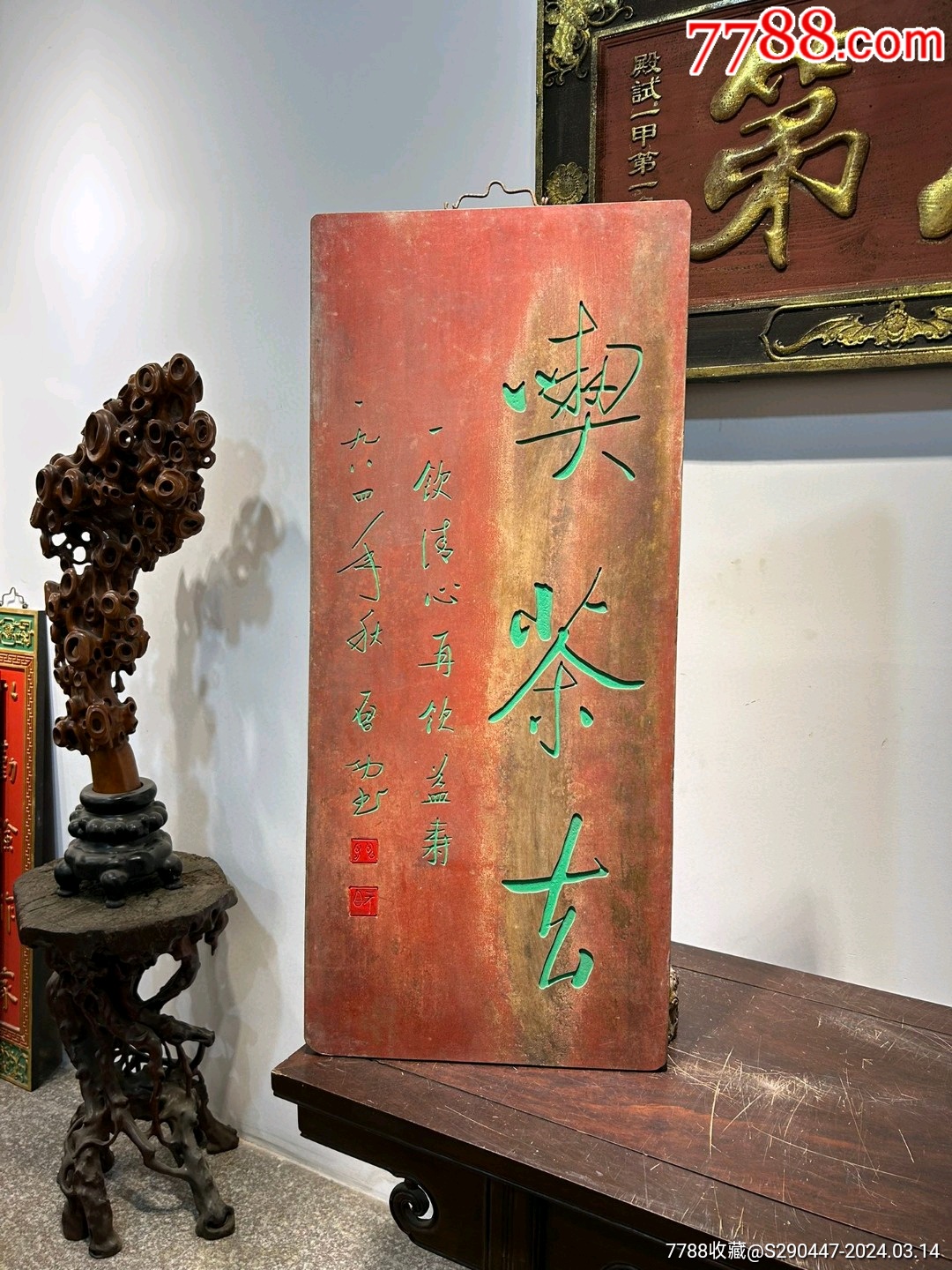 匾额〃老物件〃启功吃茶去空持千百偈，不如吃茶去|走，吃茶去~43*98*2c-价格:880元-se99417379-木雕摆件-零售-7788 ...