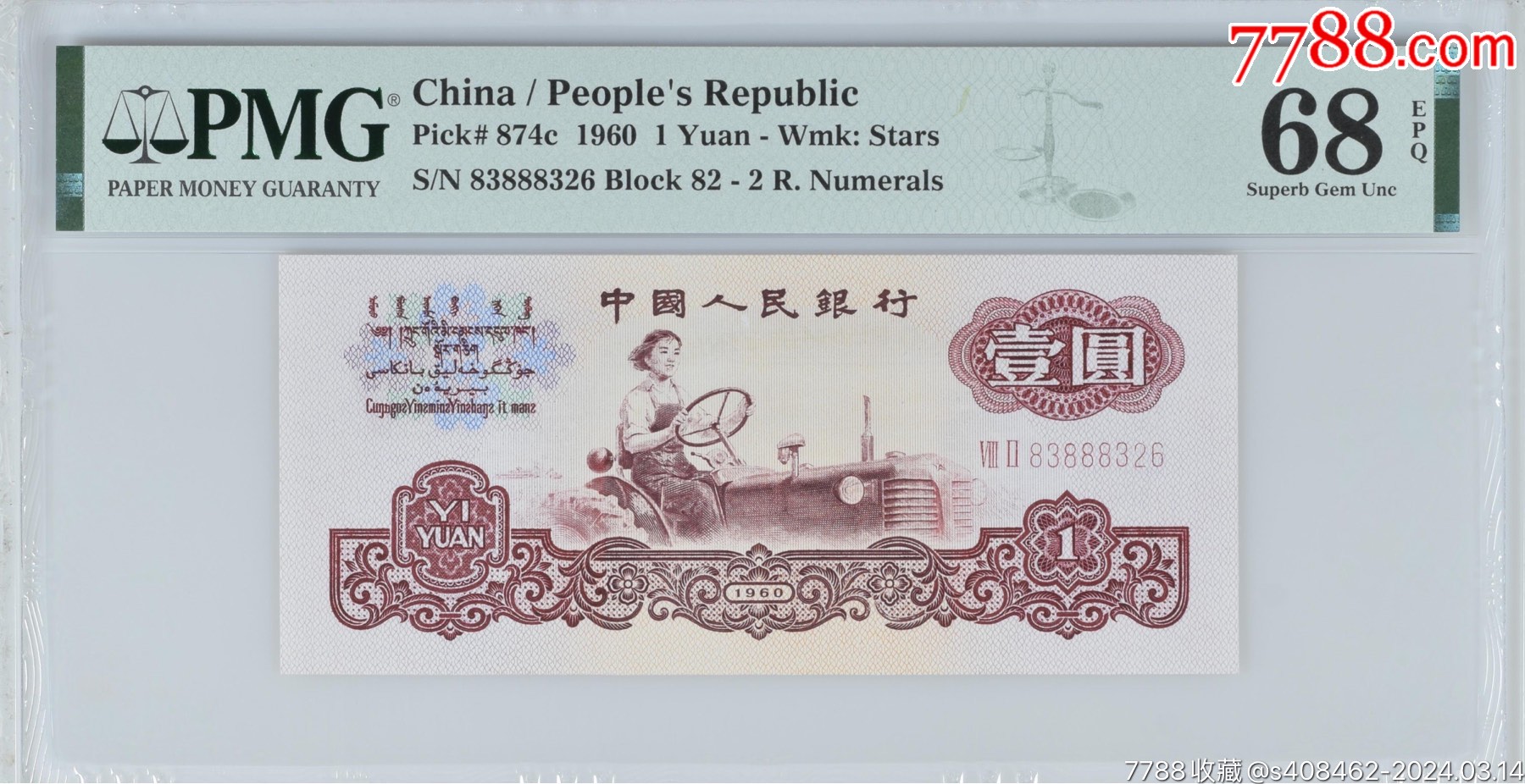 PMG68拖拉机幸运球无47豹子888，全网比价，52冠幸运树荧光漂亮，68高分_货币人民币_影行钱币【7788收藏__收藏热线】