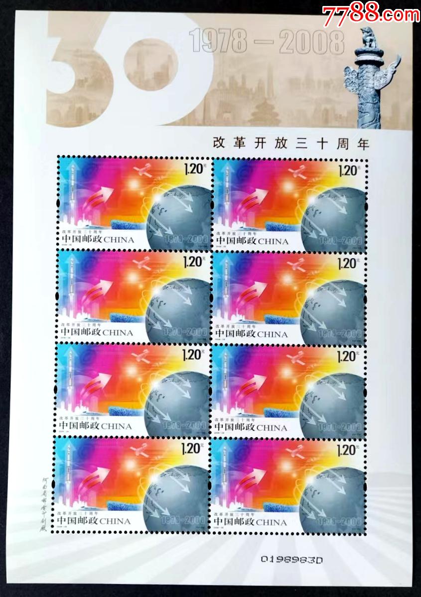 新邮票－2008-28改革开放小版_小版张_作品欣赏_收藏价值_7788字画网