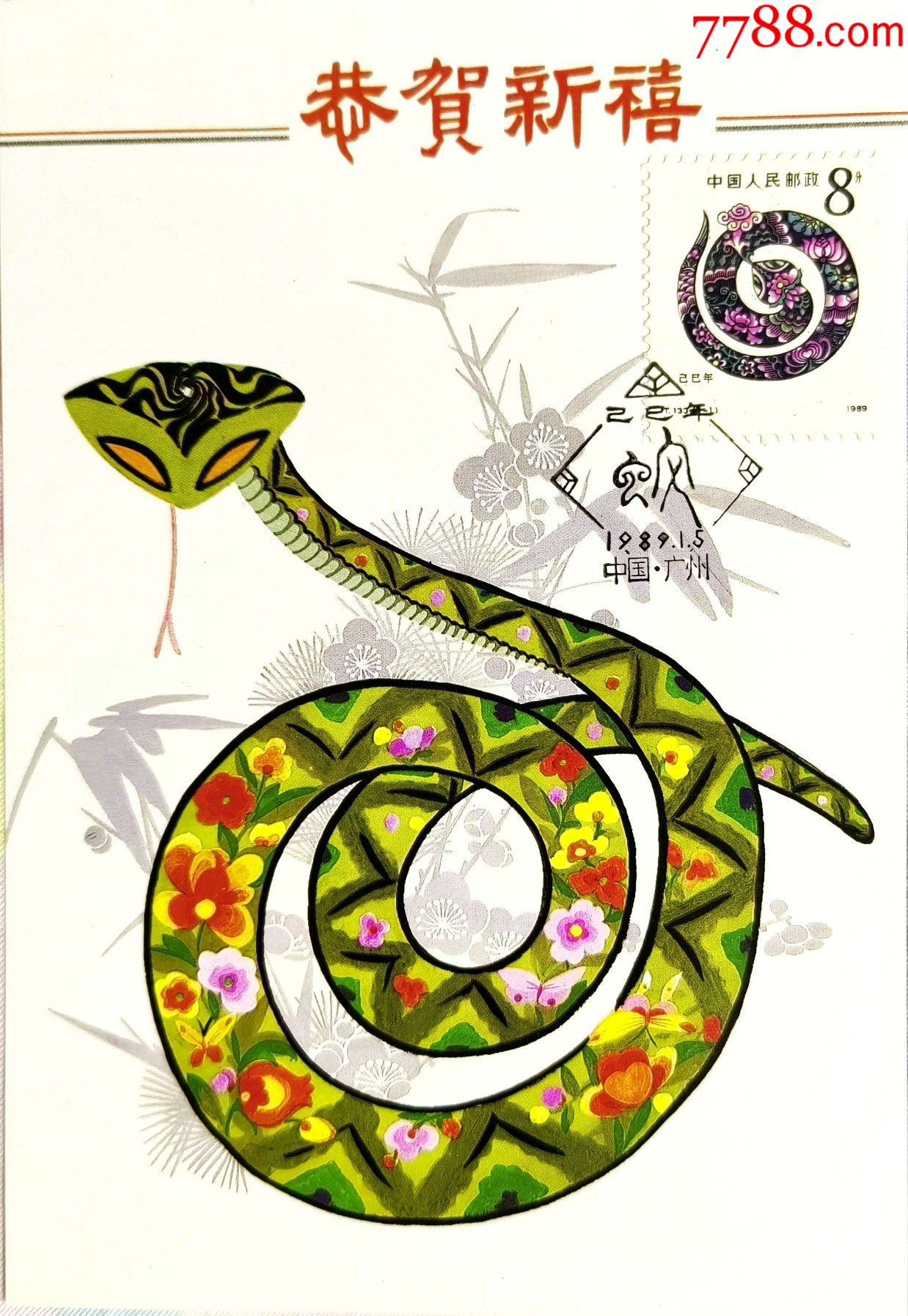 1989年T133己巳年第一轮生肖蛇年特种邮票盖广州首发纪念戳极限片_普通明信片_冀城集邮之家【7788收藏__收藏热线】