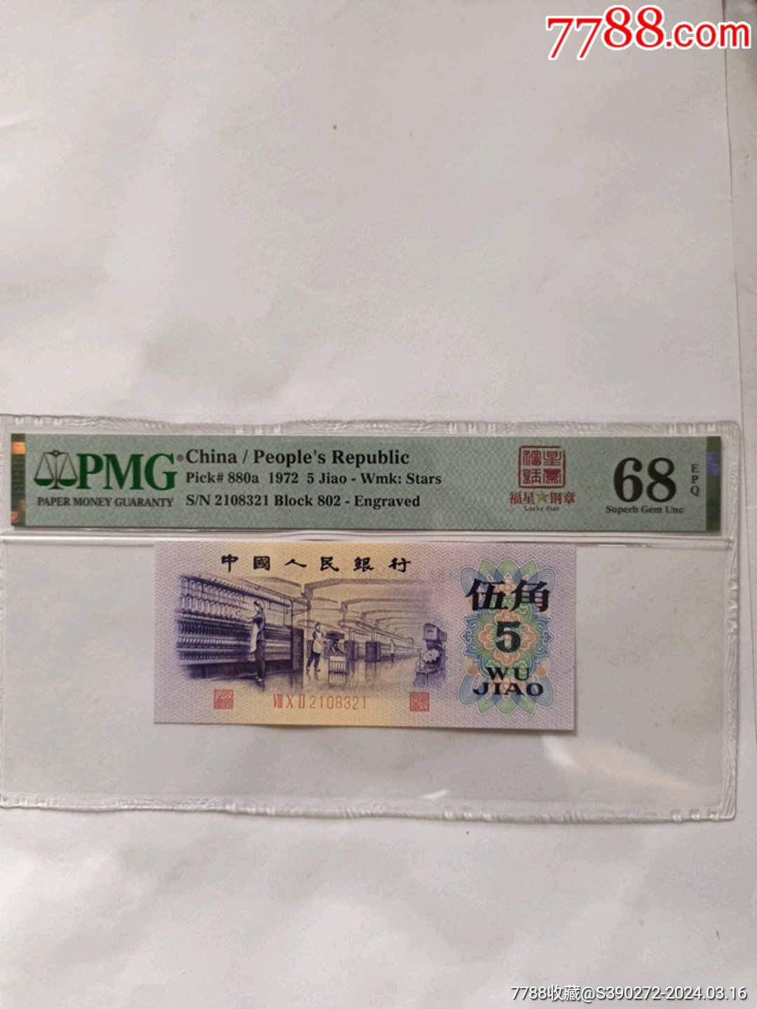 三版纺织伍角【福星钢章】PMG68无47一张_货币人民币_钱诚天下【7788收藏__收藏热线】