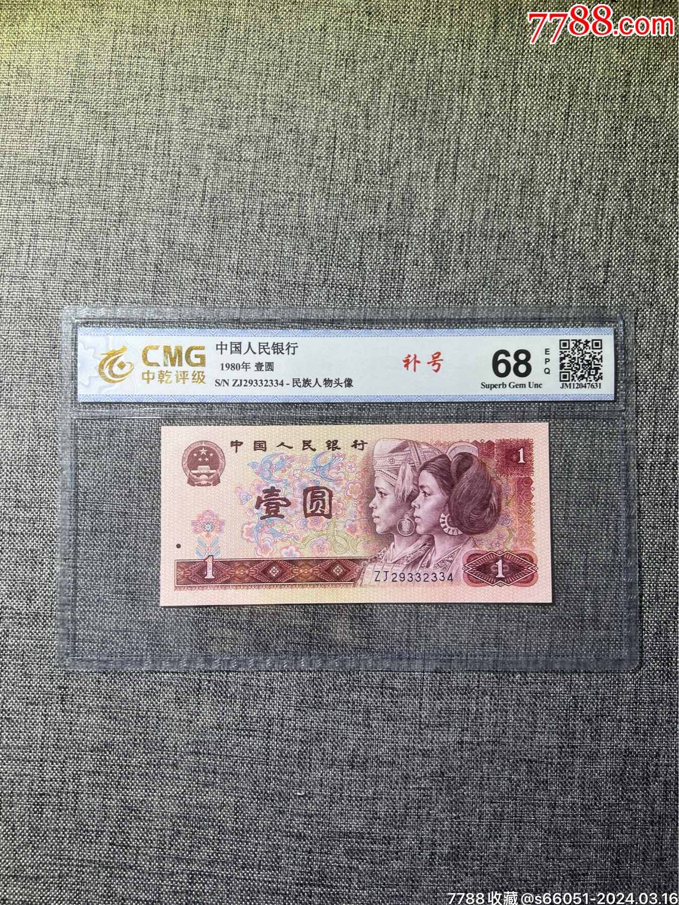 80一元ZJ补号一枚_人民币_收藏交流_交易价值_7788游戏卡收藏