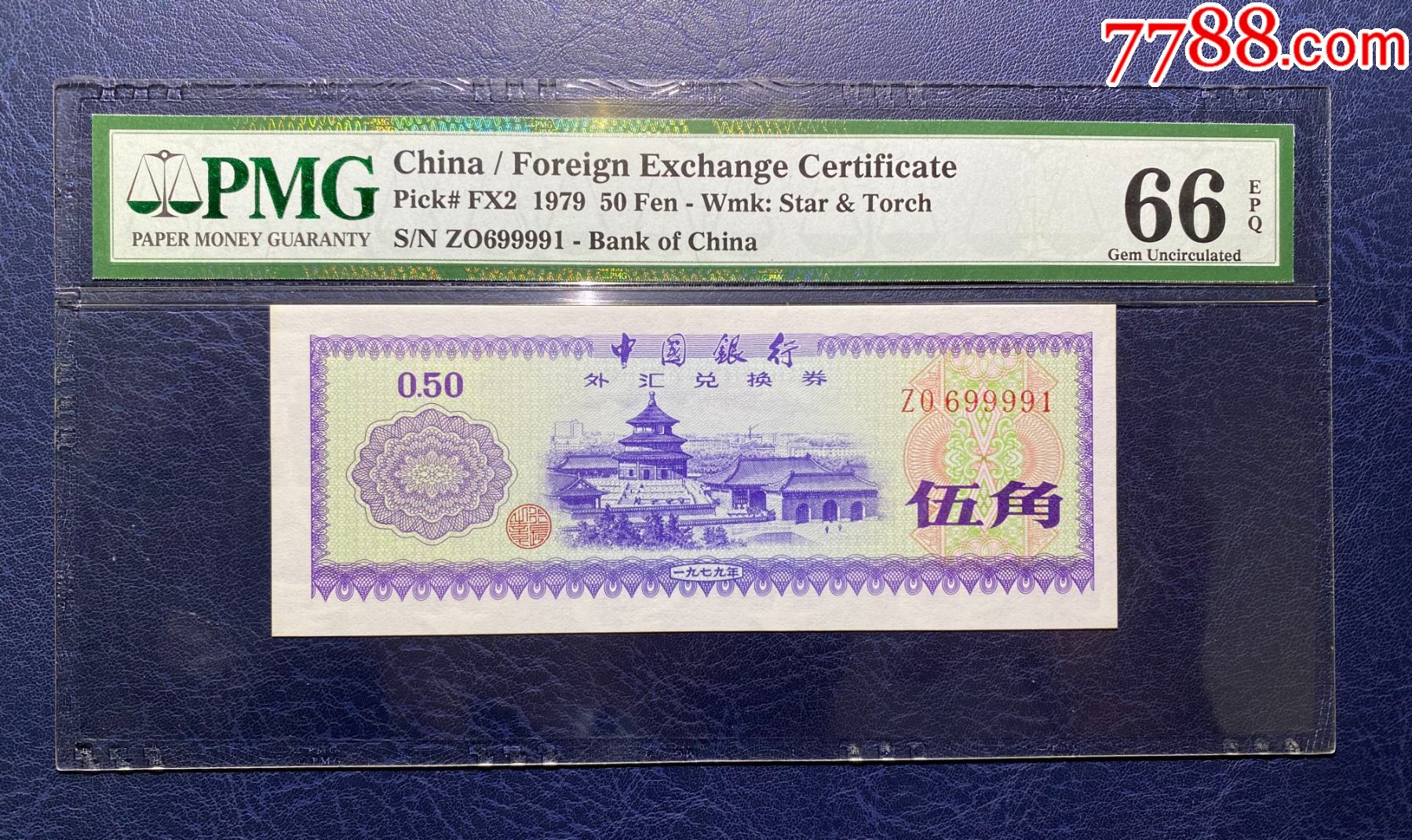 外汇券5角，倒置号，号码靓699991，PMG66E_外汇兑换券_图片价格_收藏鉴定_7788钱币网