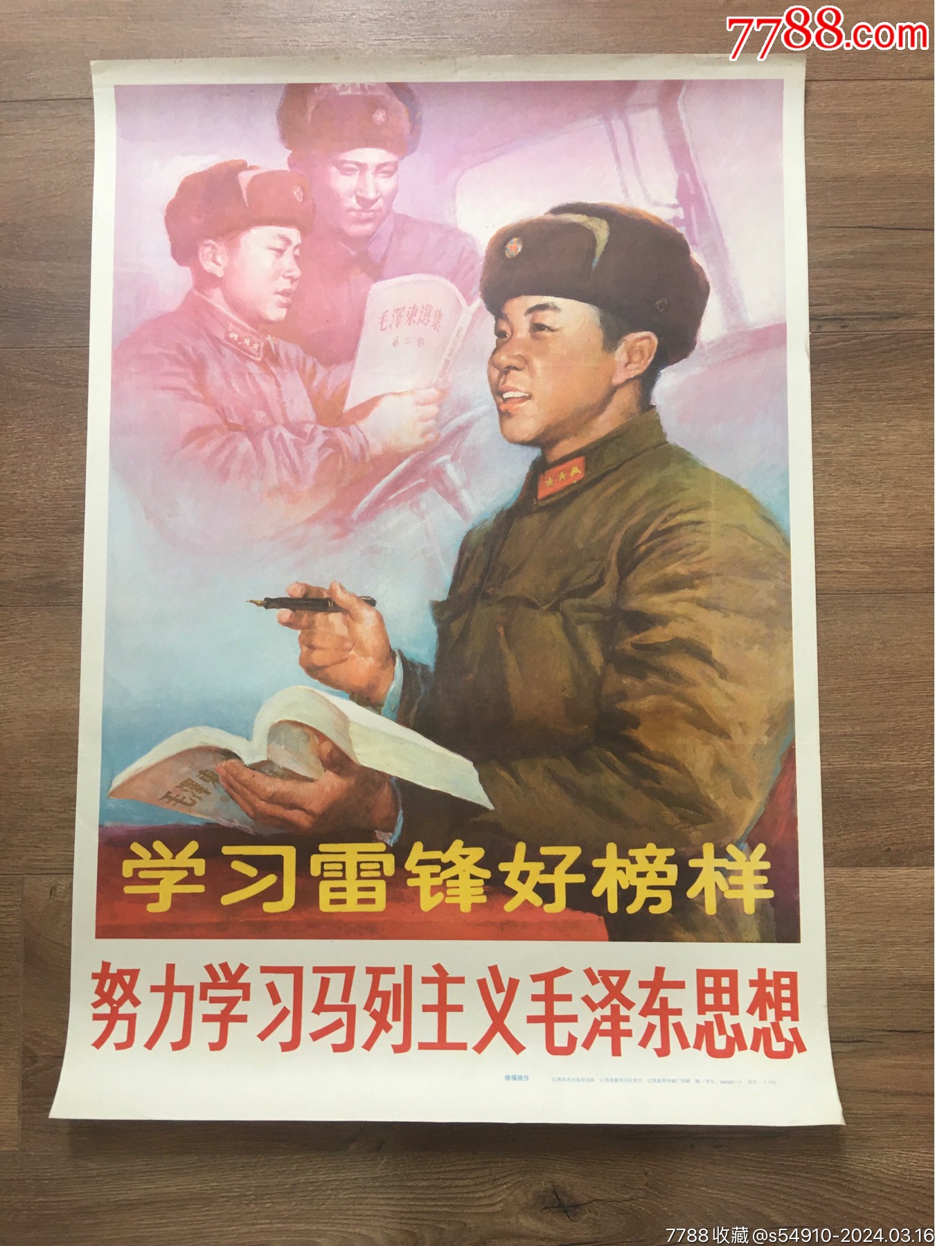 学习雷锋好榜样——努力学习马列主义毛泽东思想 价格350元 Se99539887 年画宣传画 零售 7788收藏收藏热线