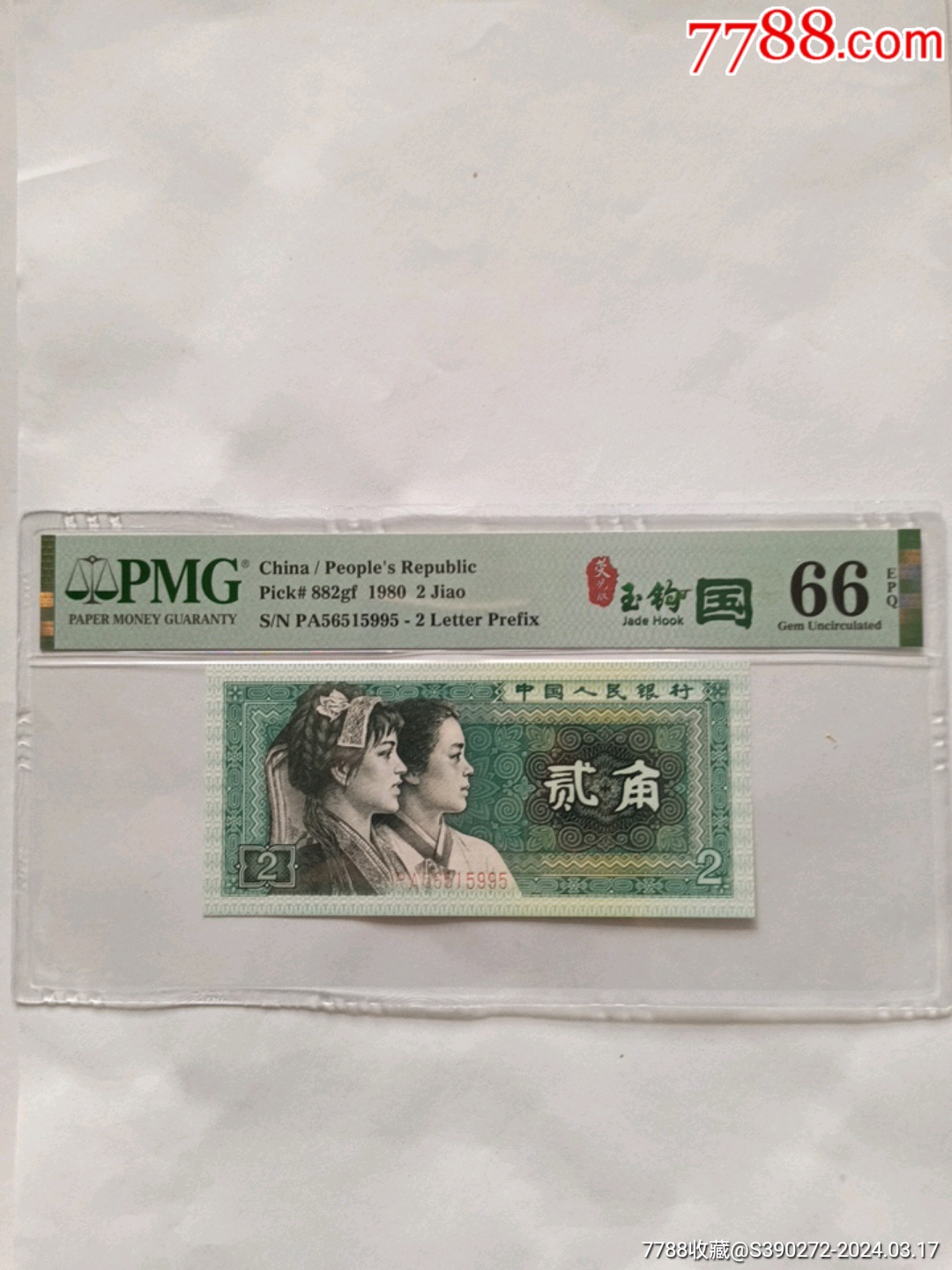 8002精制币荧光版玉钩国PMG66无347一张_人民币_图片收藏_回收价格_7788音像