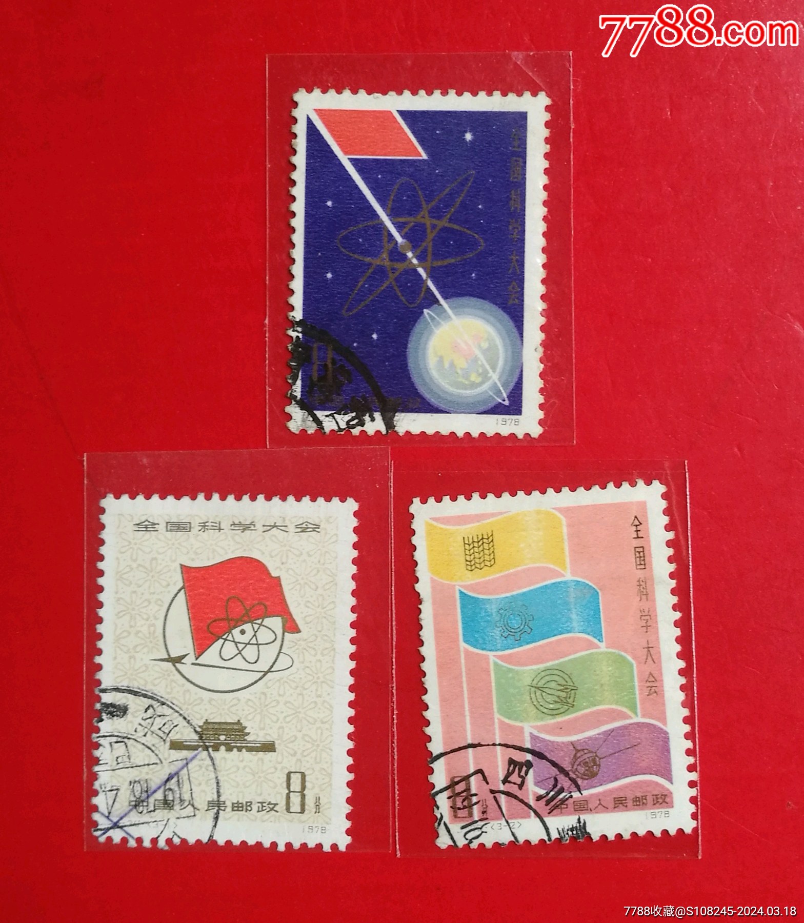 J25科大_新中国邮票_怡兴邮市【7788收藏__收藏热线】