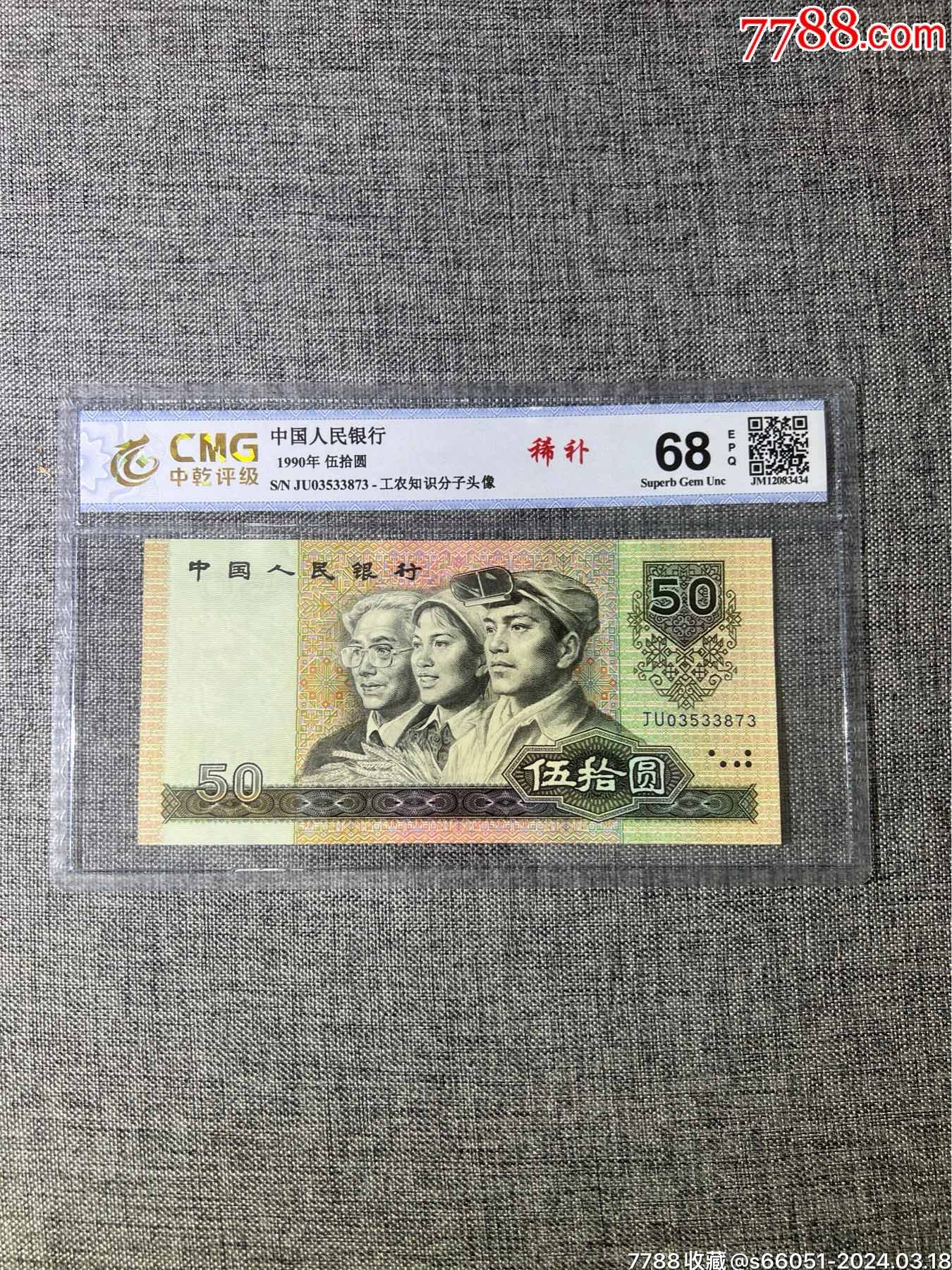 1990年50元JU稀补一枚_人民币_图片欣赏_收藏价值_7788明信片收藏