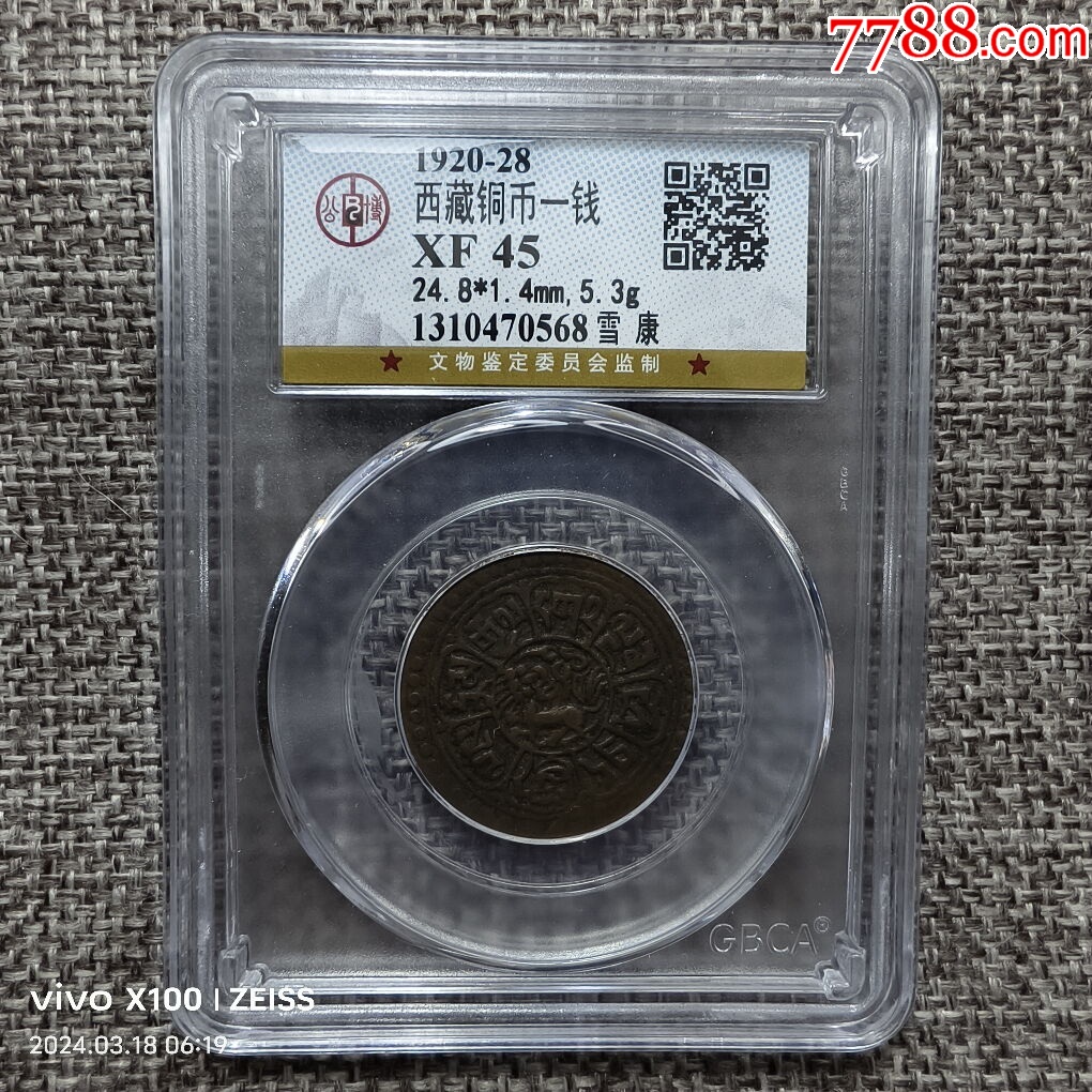 GBCA公博评级鉴定XF45早期雪康铜币一文-价格:65元-se99497465-铜元/机制铜币-零售-7788收藏__收藏热线