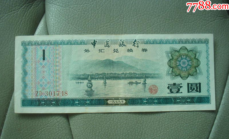 外汇兑换券1元ZD冠尾748_货币外汇券_好汉堂【7788收藏__收藏热线】