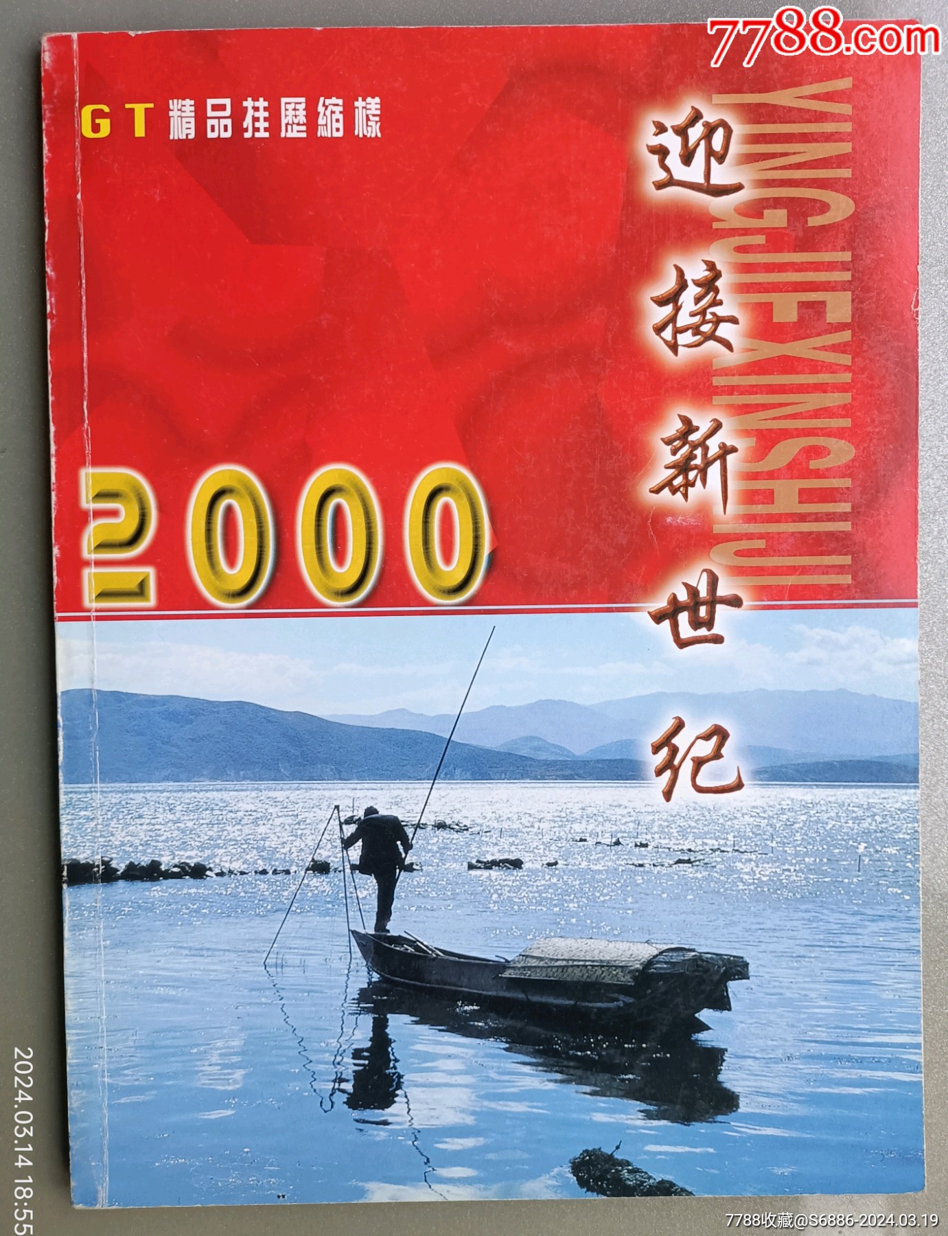 2000年GT精品挂历缩样-年画缩样散页-7788商城__七七八八商品交易平台(7788.com)