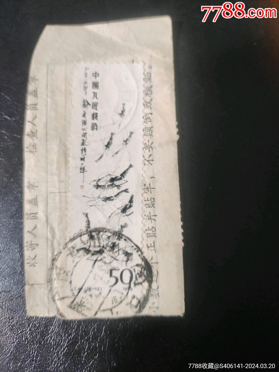 T44齐白石（16一13）_新中国邮票_零零八小店【7788收藏__收藏热线】