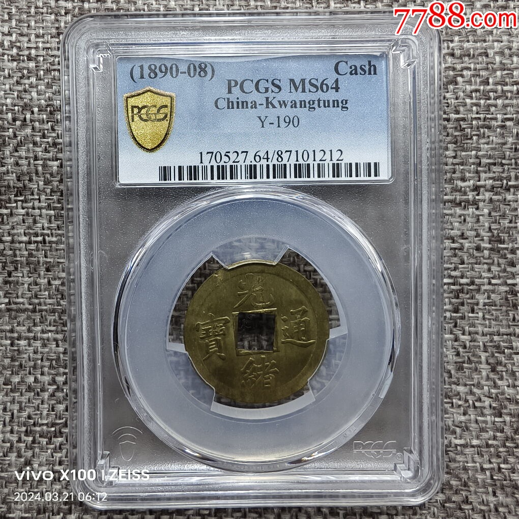 PCGS评级鉴定MS64原光光绪通宝机制币宝广（最早机制钱币）_铜元/机制铜币_图片鉴赏_收藏价值_7788青瓷收藏