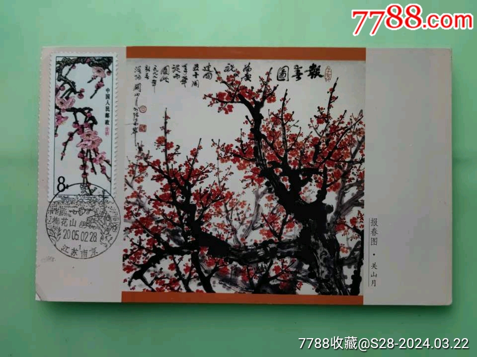 T103-2梅花_明信片/邮资片_收藏价格_交易出手_7788人民币收藏