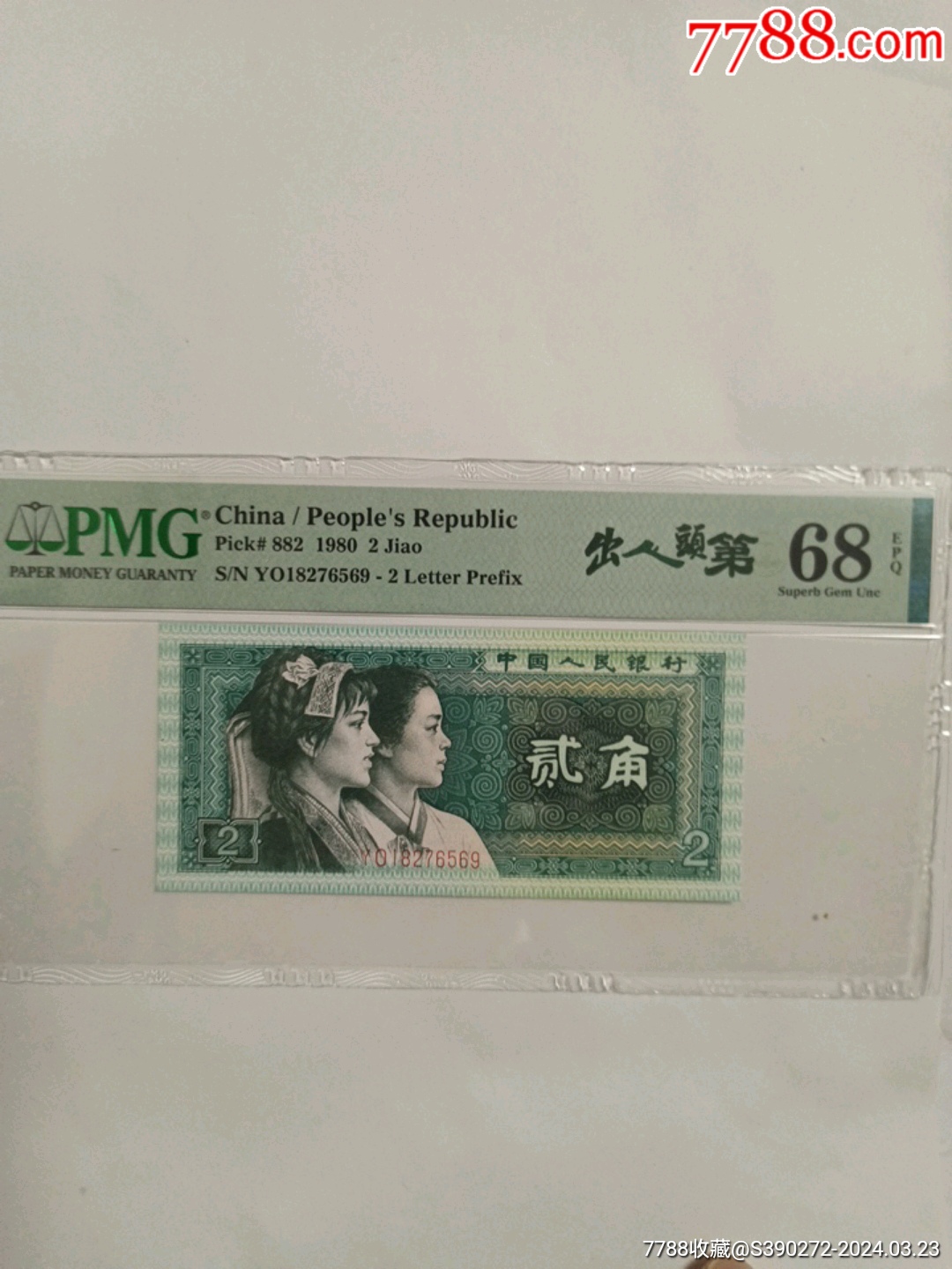 8002【出人头第】无4尾9PMG68分_人民币_图片欣赏_收藏价格_7788烟标收藏