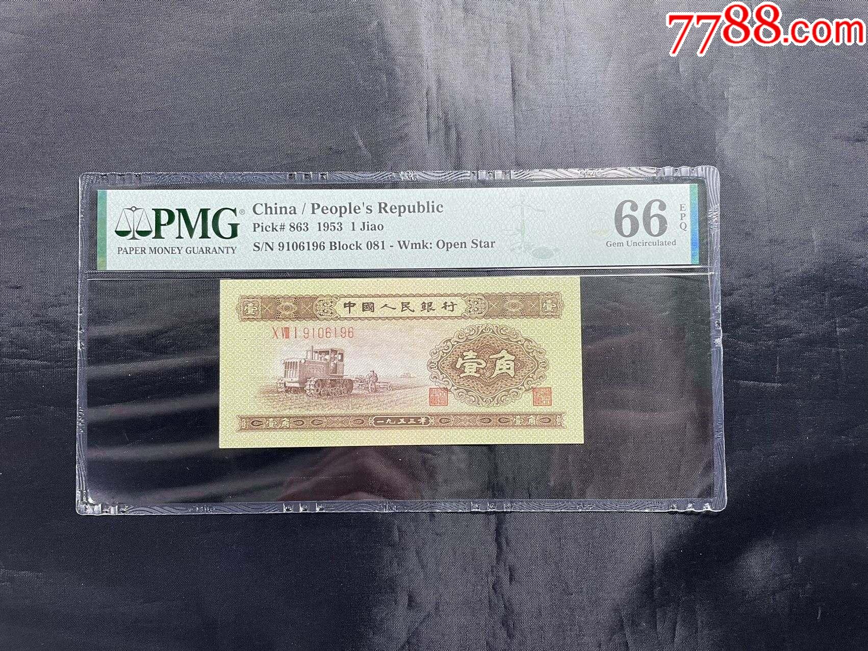 第二版人民币黄一角倒置号PMG66EPQ_人民币_回收价格_收藏价值_7788纪念钞