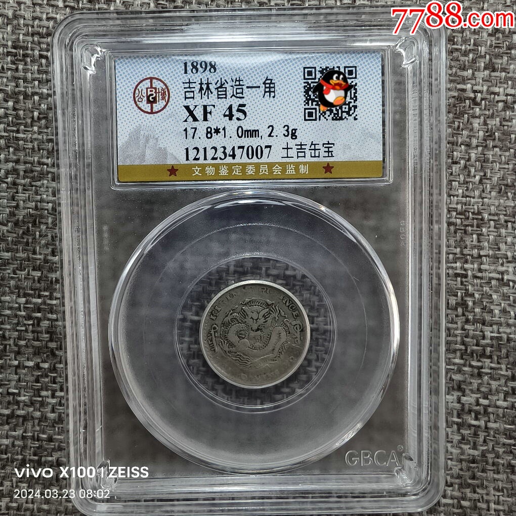 GBCA公博评级鉴定XF45吉林省造光绪元宝0.72一角银币_银元/机制银币_天元钱币【7788收藏__收藏热线】