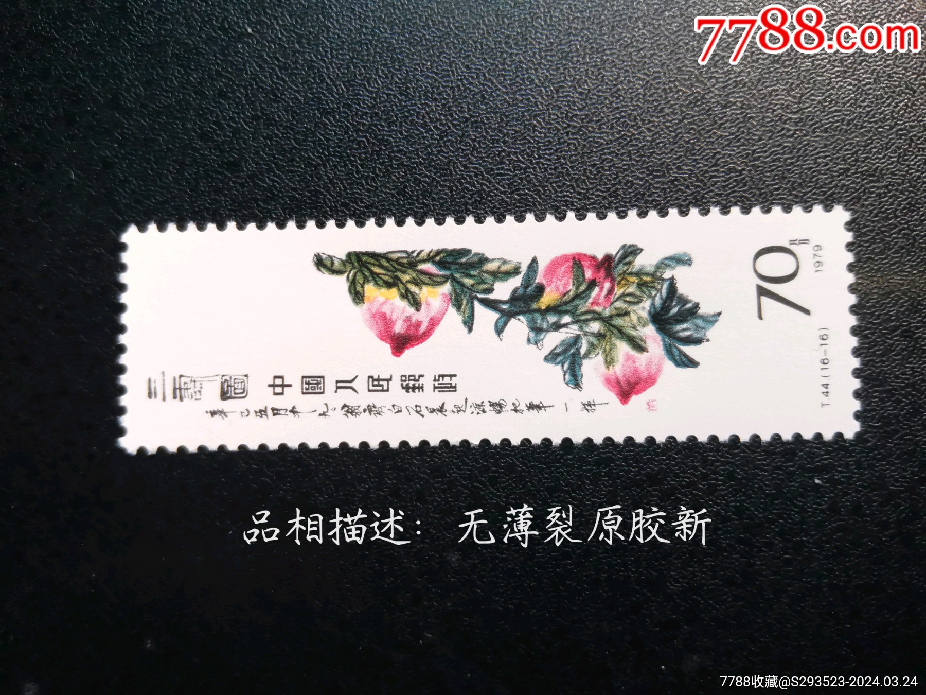 T44-16，齐白石_“T”字邮票_一张好邮票【7788收藏__收藏热线】