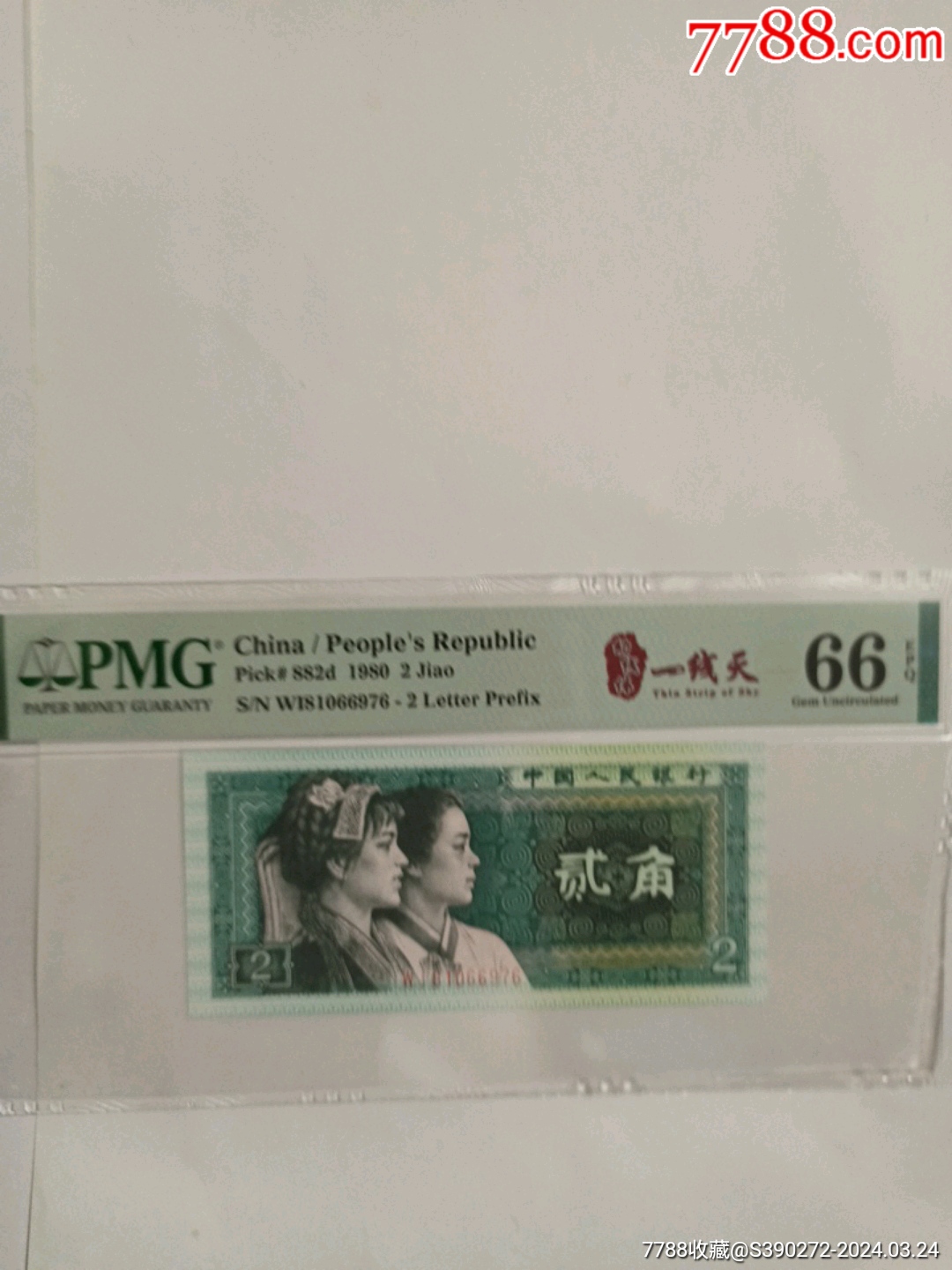 8002幼线体一线天无4尾6-PMG66分一张_货币人民币_钱诚天下【7788收藏__收藏热线】