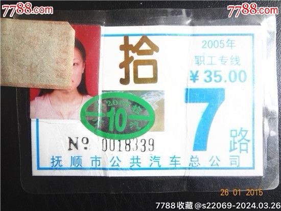 抚顺市公交月票2005-价格:6元-se99653075-汽车票-零售-7788收藏__收藏热线