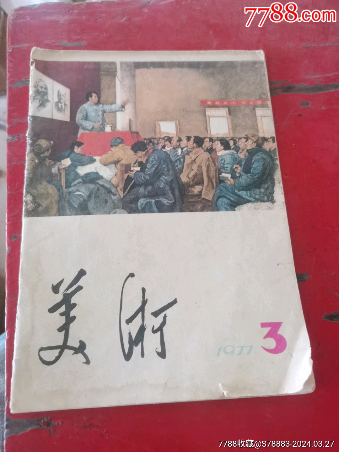 美术1977.3-价格:10元-se99666801-报头/美术资料-零售-7788收藏__收藏热线