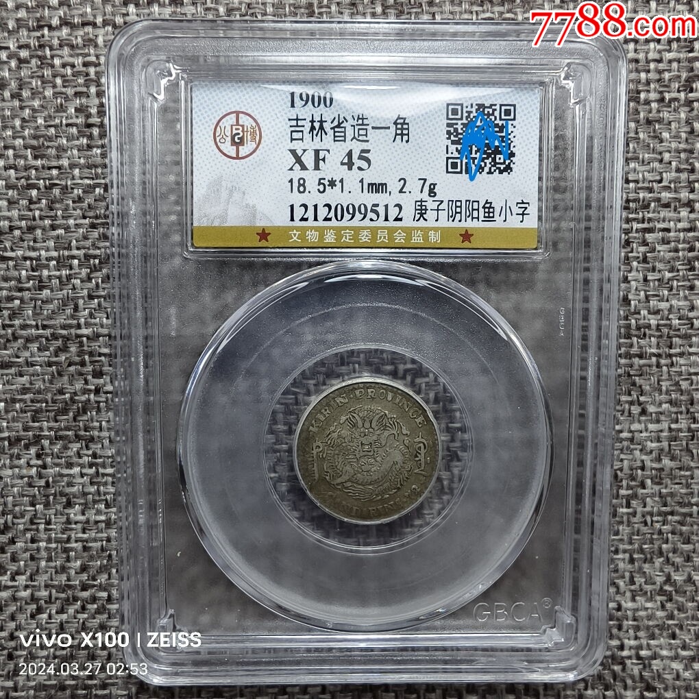 GBCA公博评级鉴定XF45吉林省造光绪元宝庚子太极0.72一角银币-价格:1200元-se99669434-银元/机制银币-零售-7788收藏__收藏热线