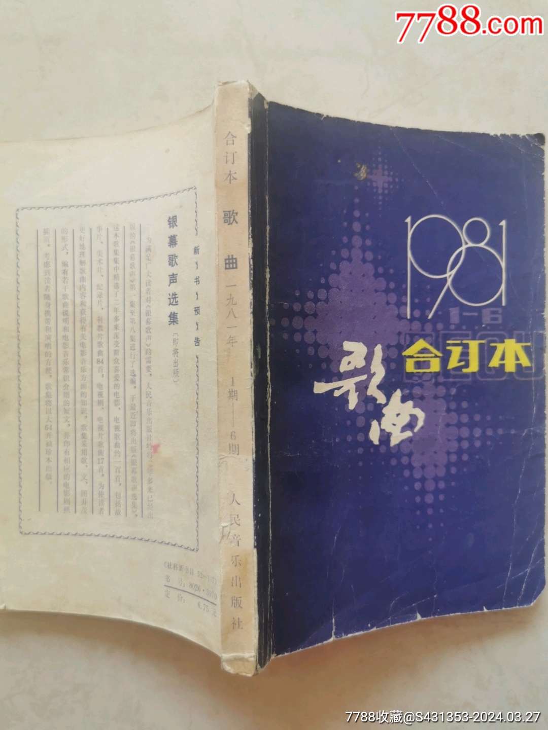 1981歌曲合订本（1981年第1-6期.总第212期-317期）【见目录】-价格:16元-se99671947-歌曲/歌谱-零售-7788收藏__收藏热线
