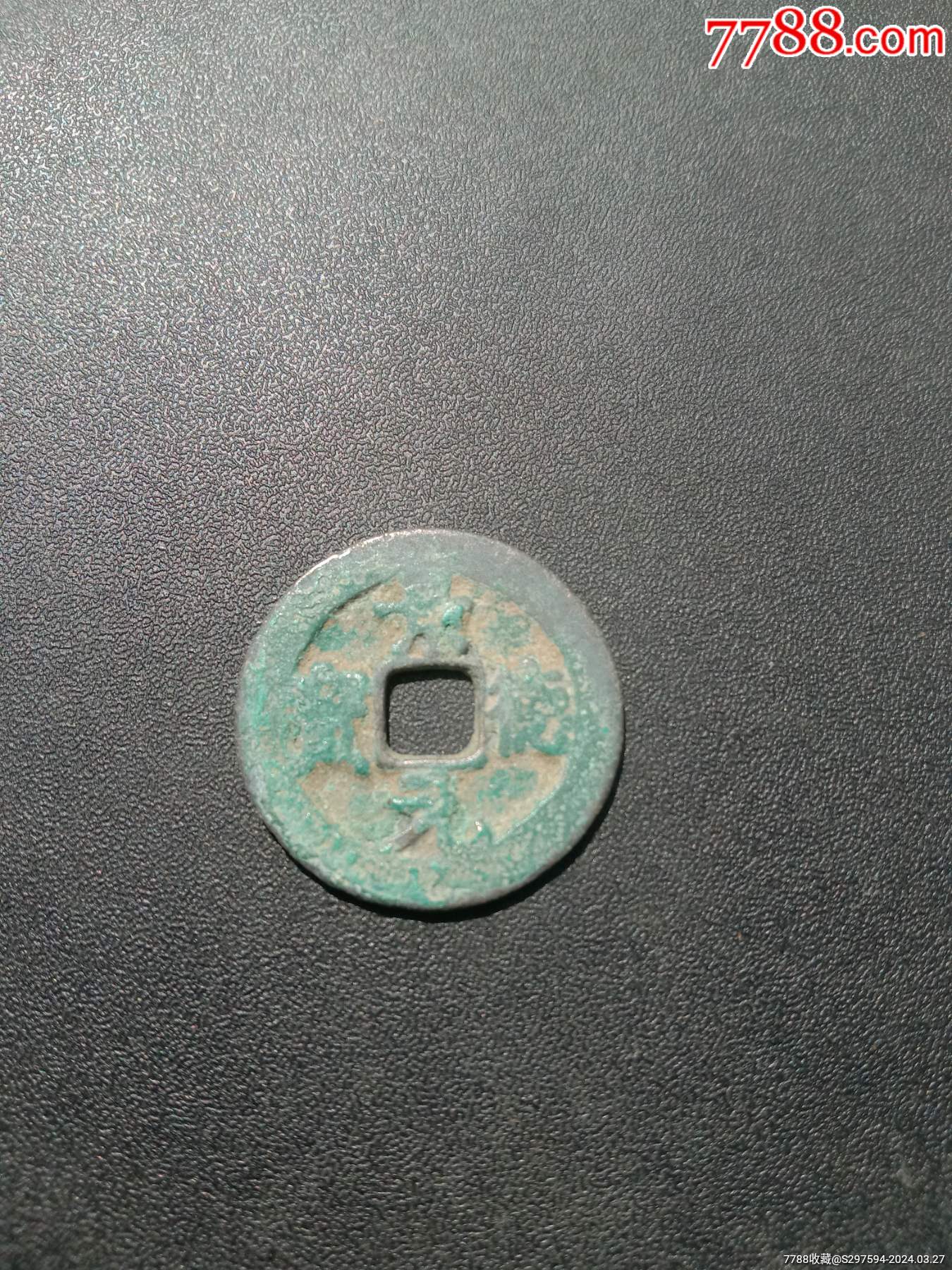 景德元宝新102号:直径24.50mm左右，厚度1.20mm左右，重3.85克左-价格:20元-se99677504-古币-零售-7788收藏__收藏热线