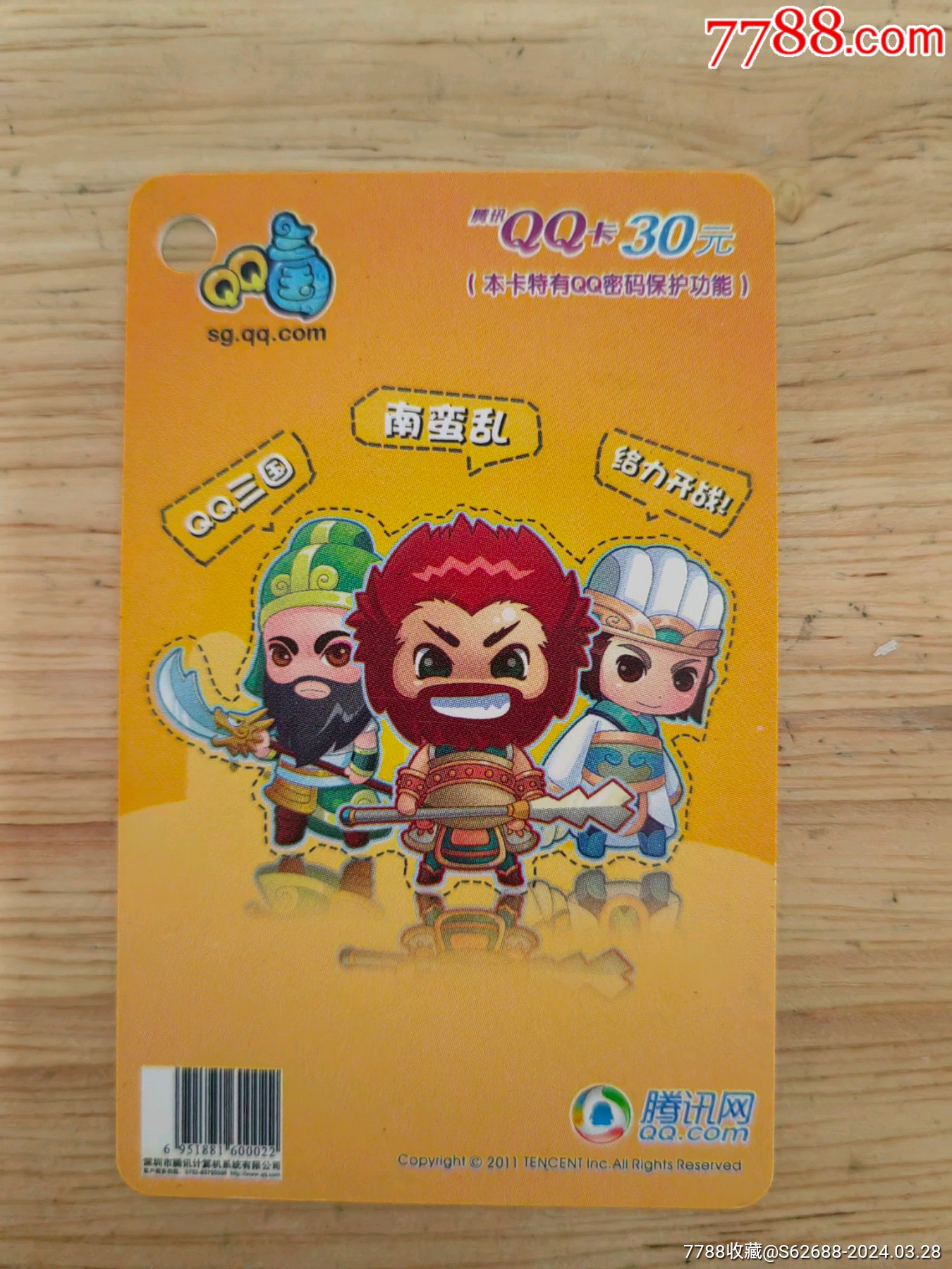 QQ卡-价格:2元-se99689059-游戏点卡-零售-7788收藏__收藏热线