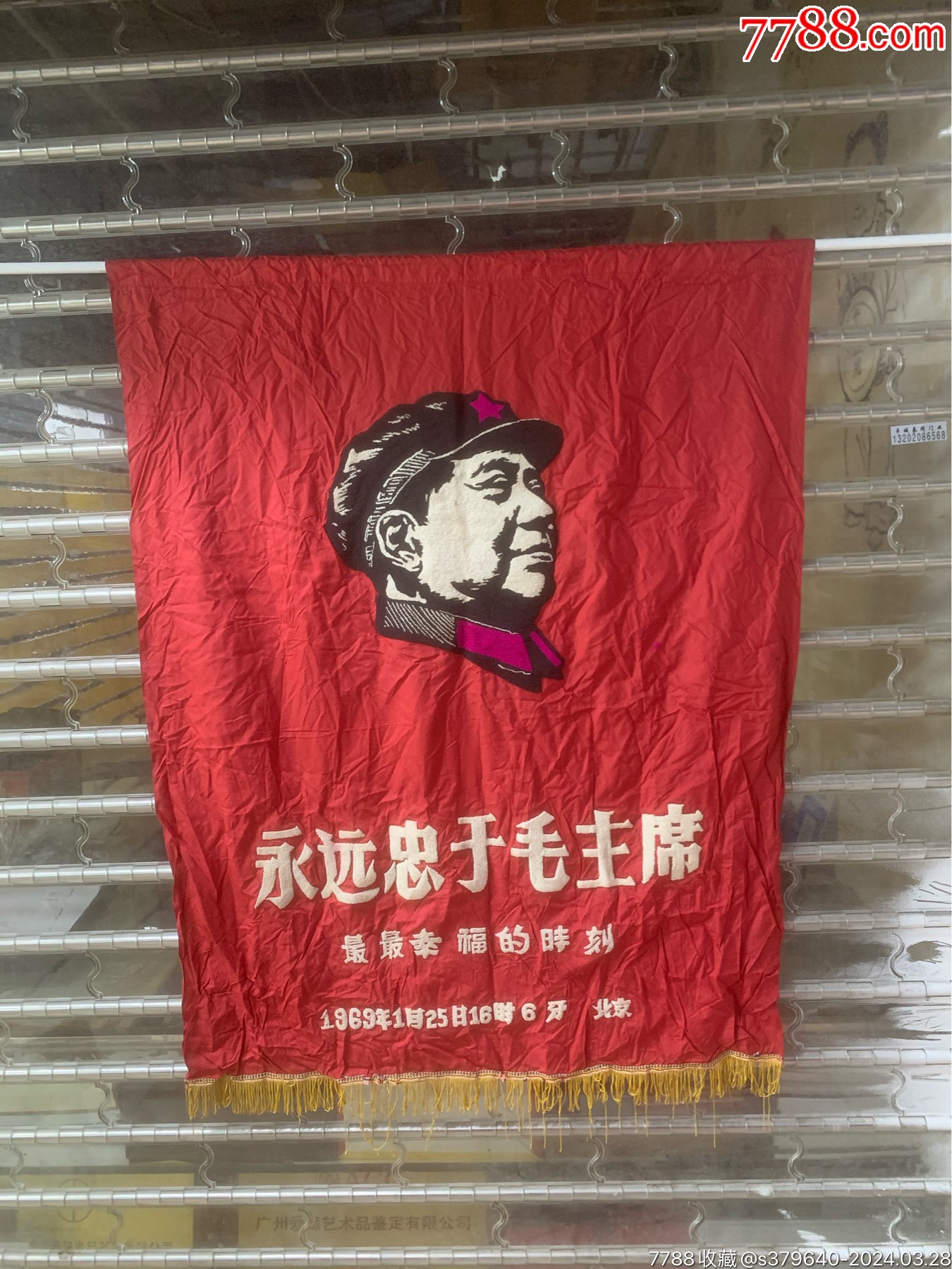 绣像永远忠于毛主席最最幸福的时刻1969年1月25日16时6分北京-价格:88888元-se99693770-锦旗/旗帜-零售-7788收藏__收藏热线