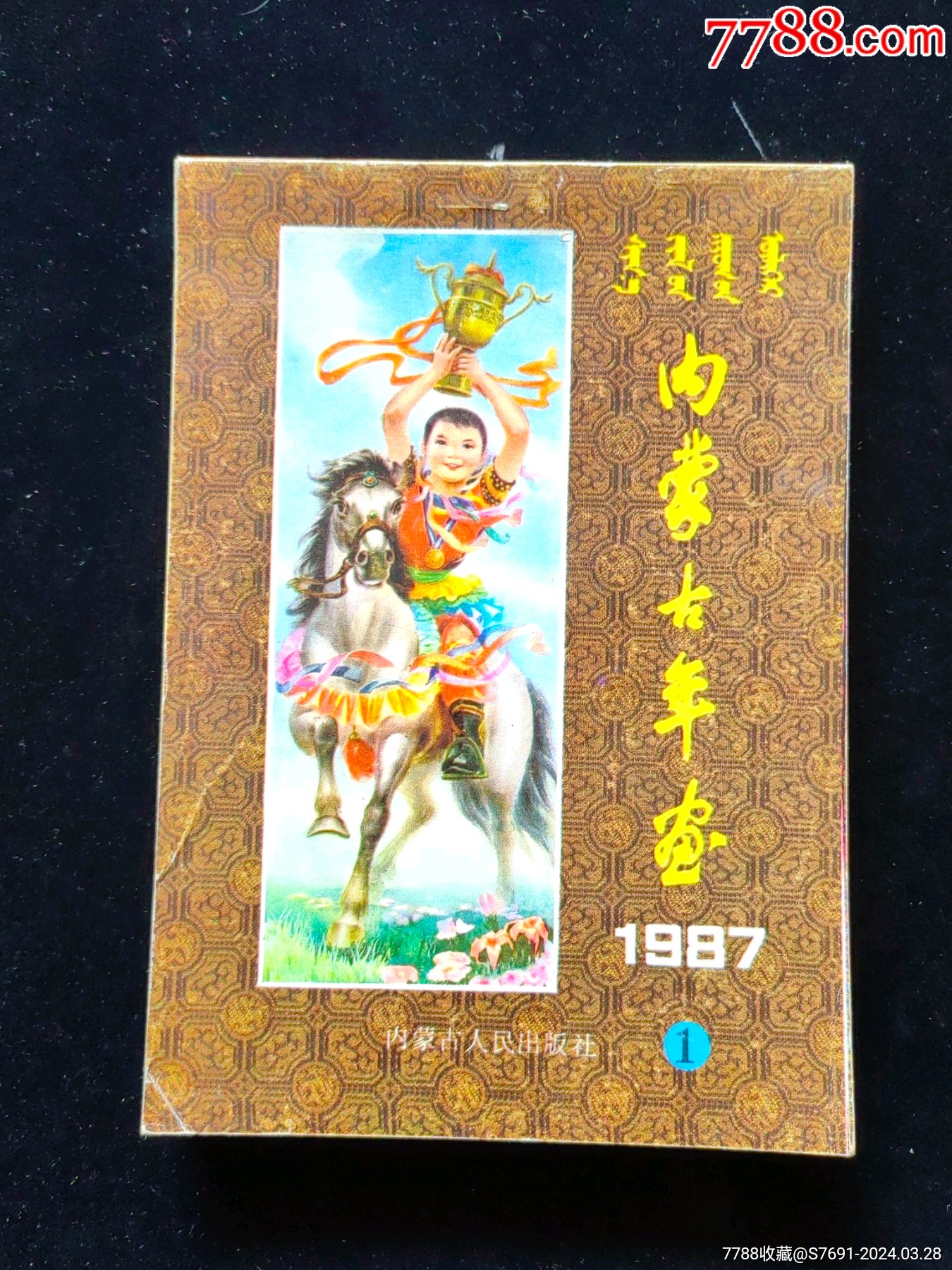 年画缩样、内蒙古、1987—1-价格:100元-se99699848-缩样本-零售-7788收藏__收藏热线