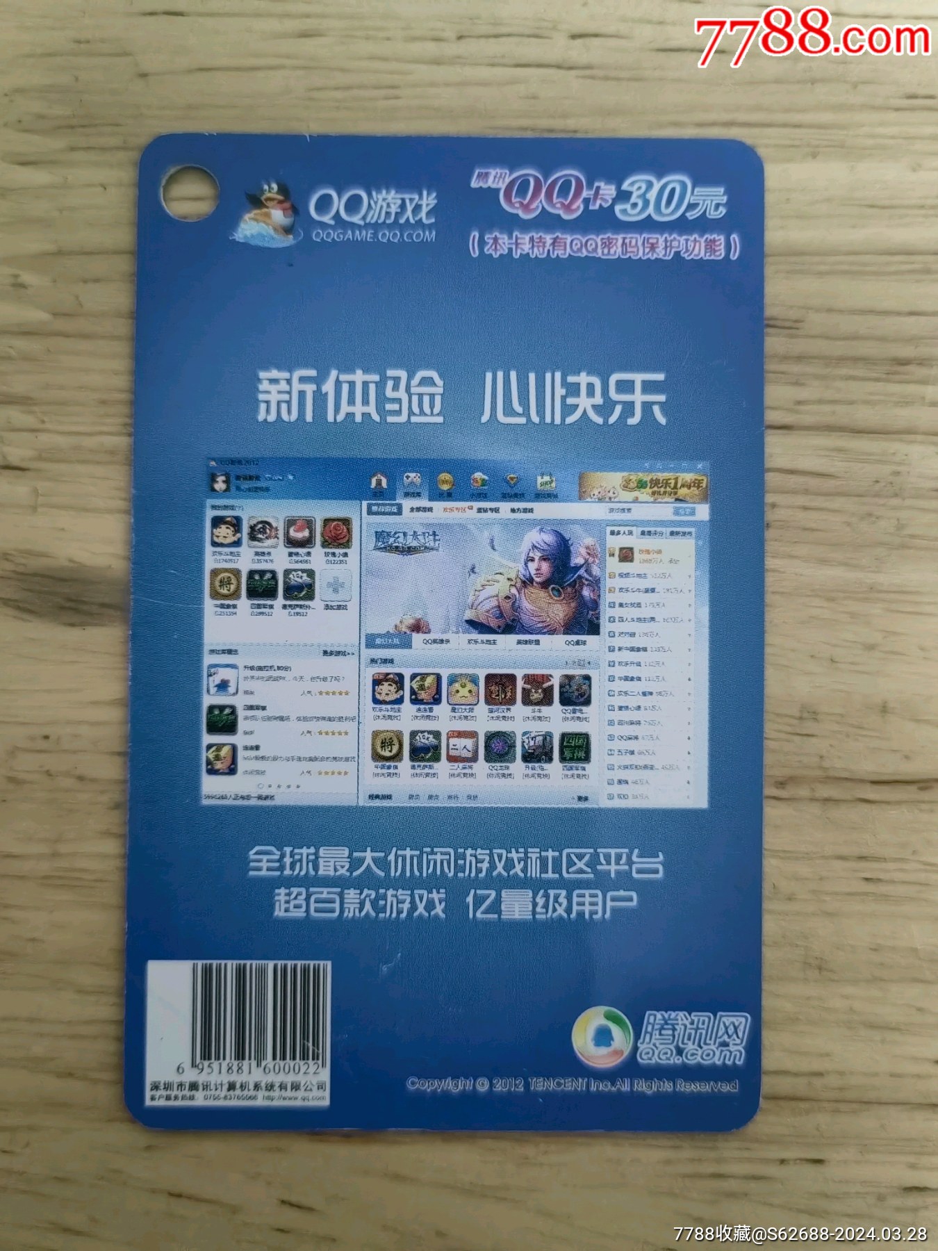 QQ卡-价格:2元-se99704487-游戏点卡-零售-7788收藏__收藏热线