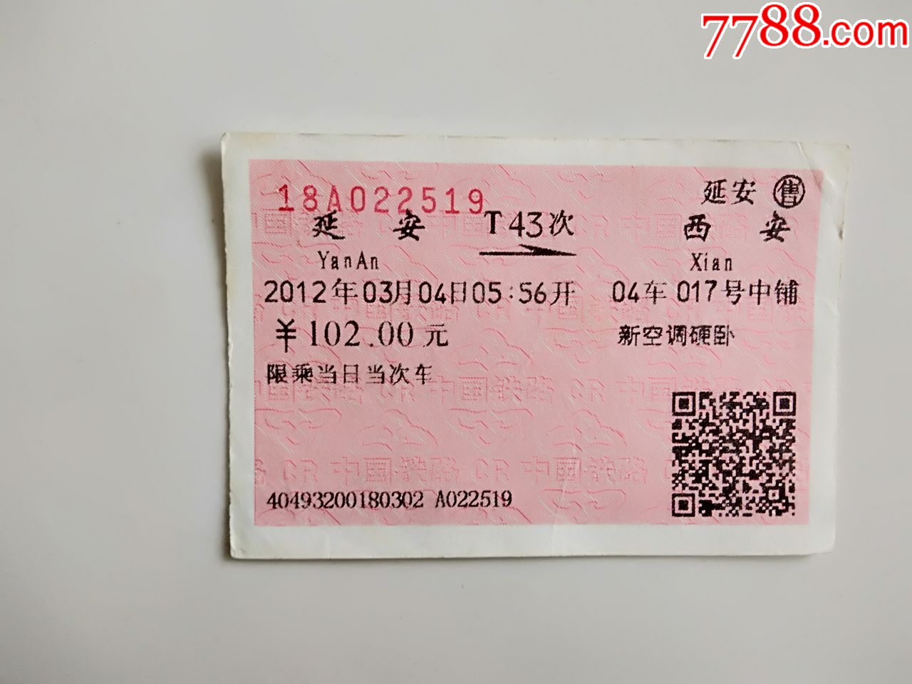 延安－T43次－西安-价格:3元-se99706339-火车票-零售-7788收藏__收藏热线