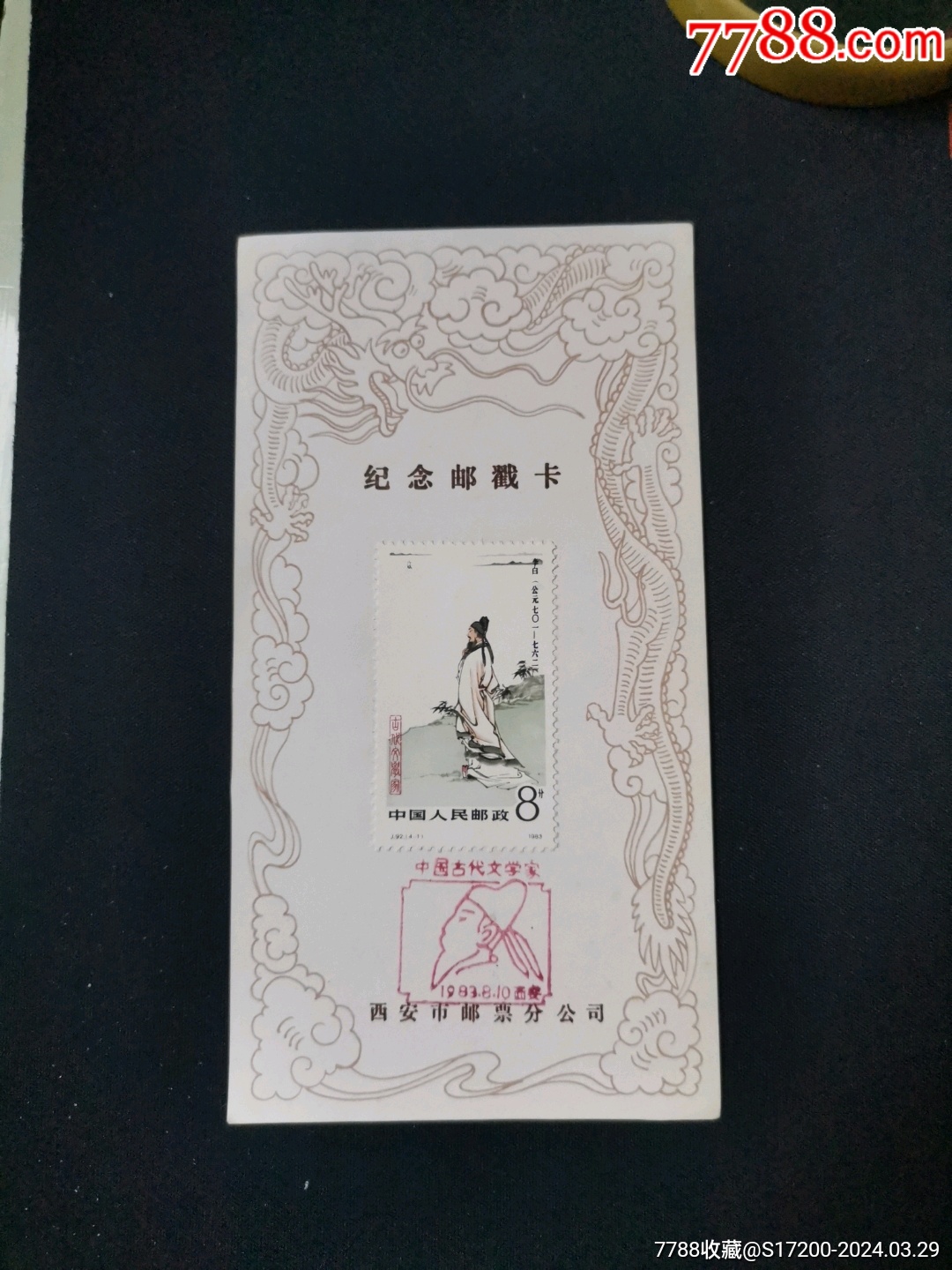 J92文学家-价格:3元-se99709102-邮戳-零售-7788收藏__收藏热线