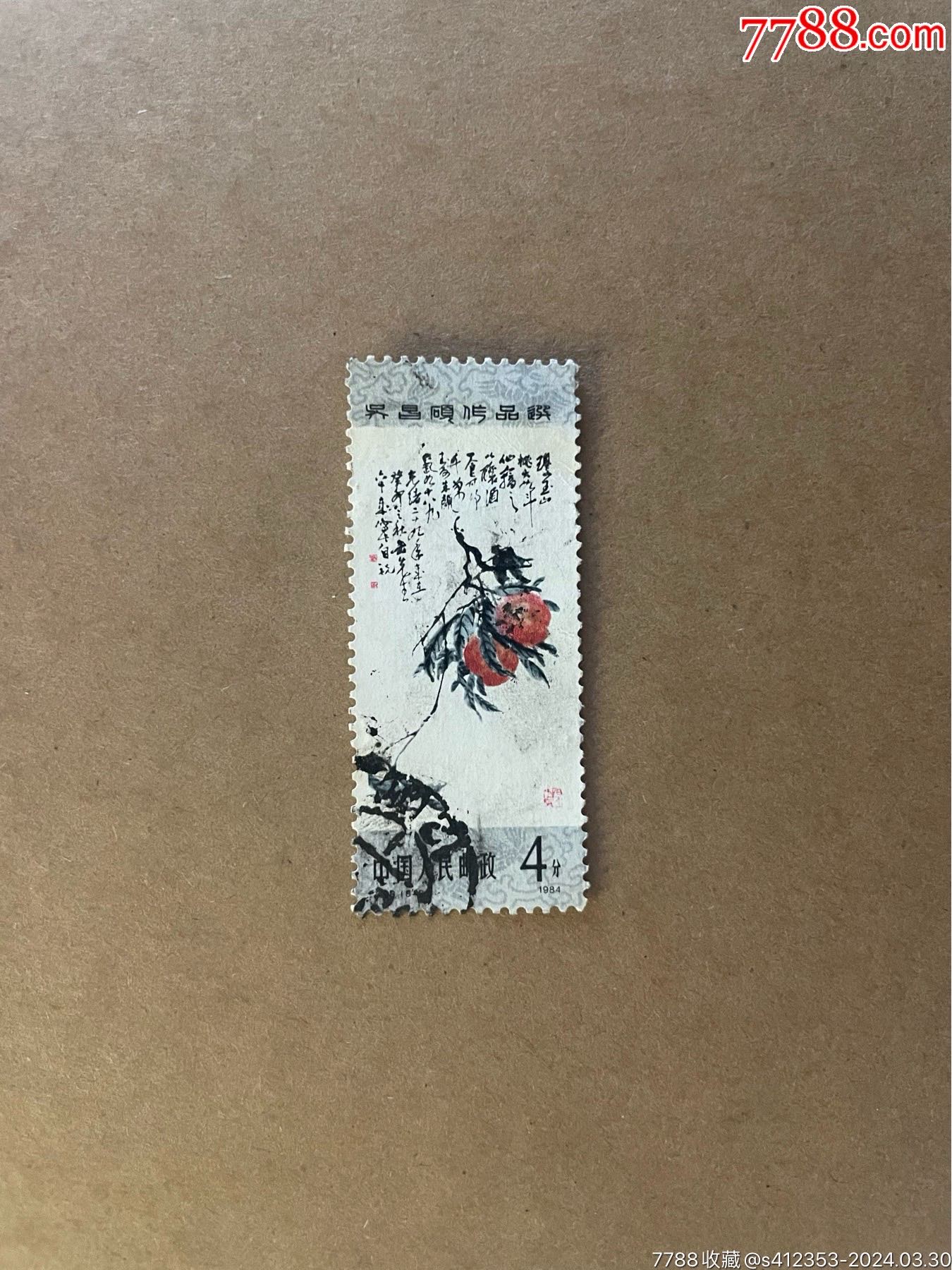 1984年T98吴昌硕_新中国邮票_收藏交流_交易价值_7788游戏卡收藏